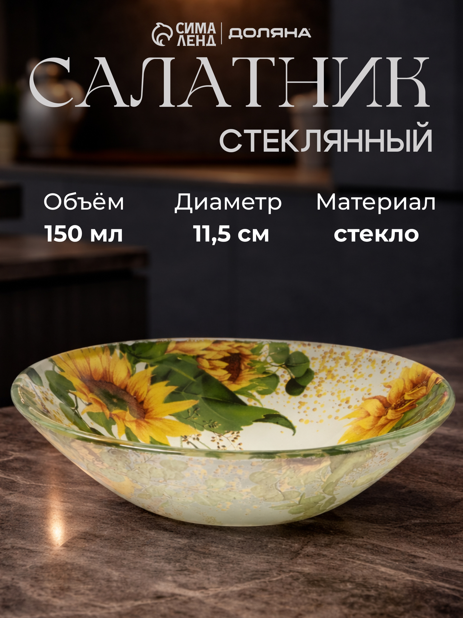 Салатник для сервировки стола Доляна «Подсолнухи», 150 мл, d=11,5 см, стекло, рисунок