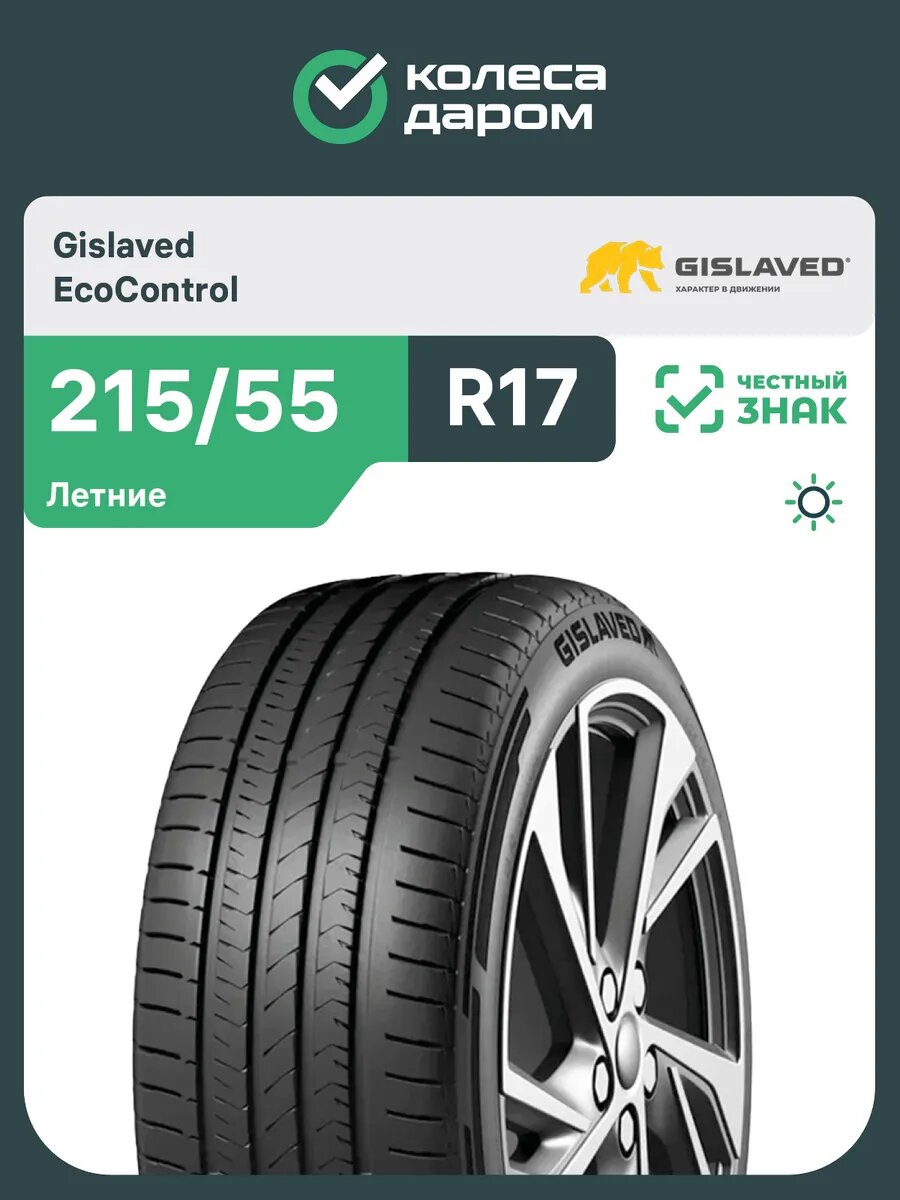 Шины летние Gislaved EcoControl 215/55 R17 94V