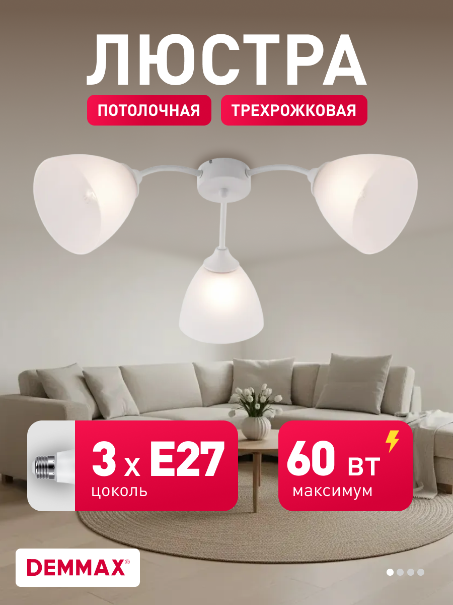 Люстра потолочная Demmax, 3-рожковая, белая, стеклянные плафоны, 3 патрона E27
