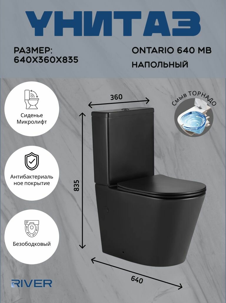 Напольный унитаз River ONTARIO 640 MB (360х640х835) черный матовый, безободковый, микролифт, торнадо