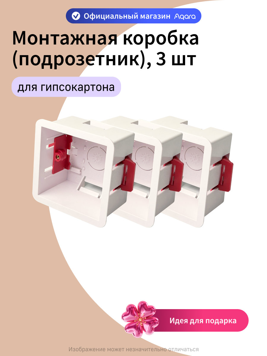 Подрозетник квадратный Aqara A01-DRY-86 для умных выключателей, 3 штуки