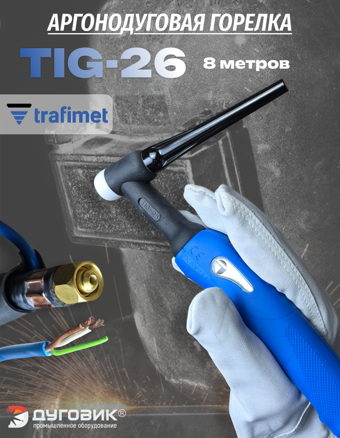 Аргоновая горелка TIG-26 180/150A 8 м TRAFIMET