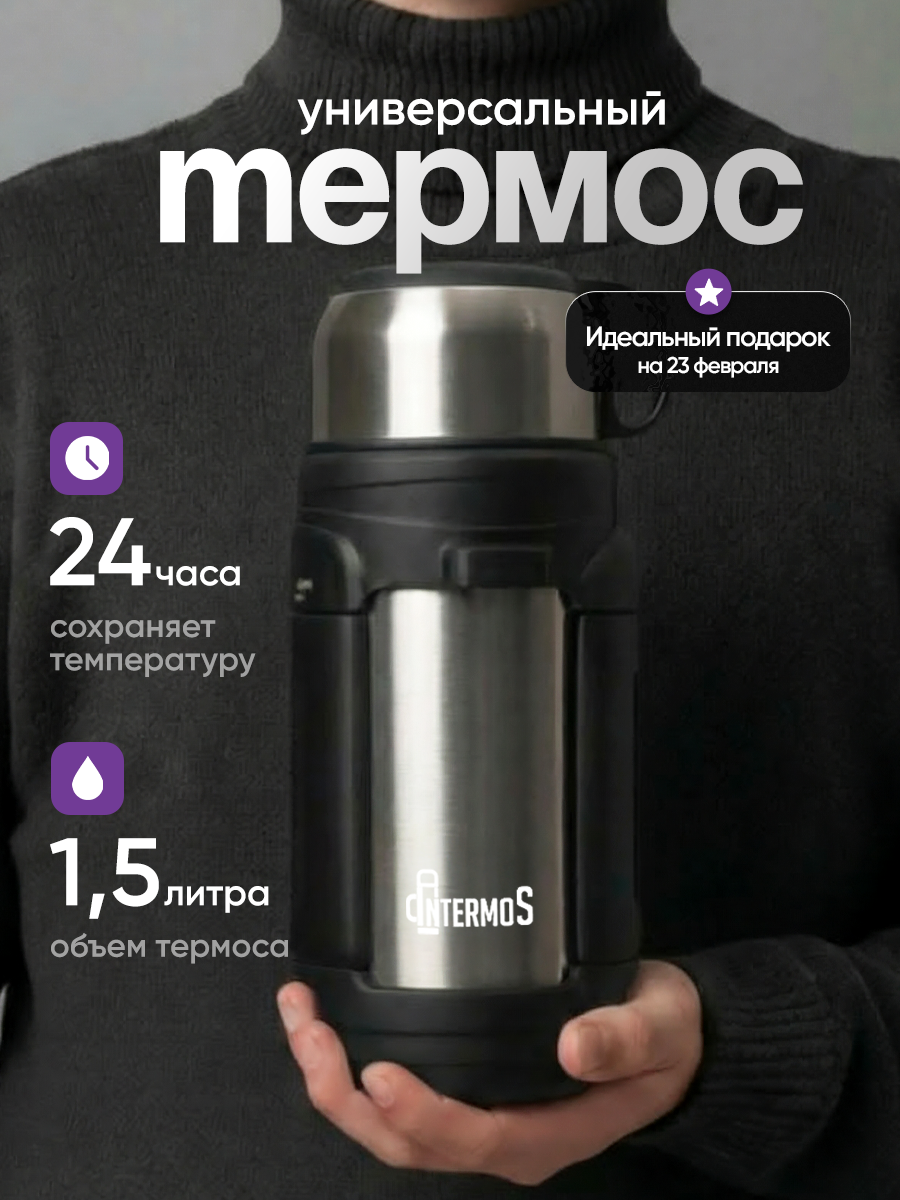 Термос IntermoS, нержавеющая сталь, 1,5 л, серебристый, с термоклапаном, с чашкой