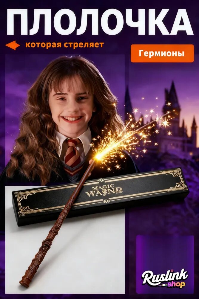 Палочка Гарри Поттера стреляющая Гермионы Грейнджер волшебная деревянная