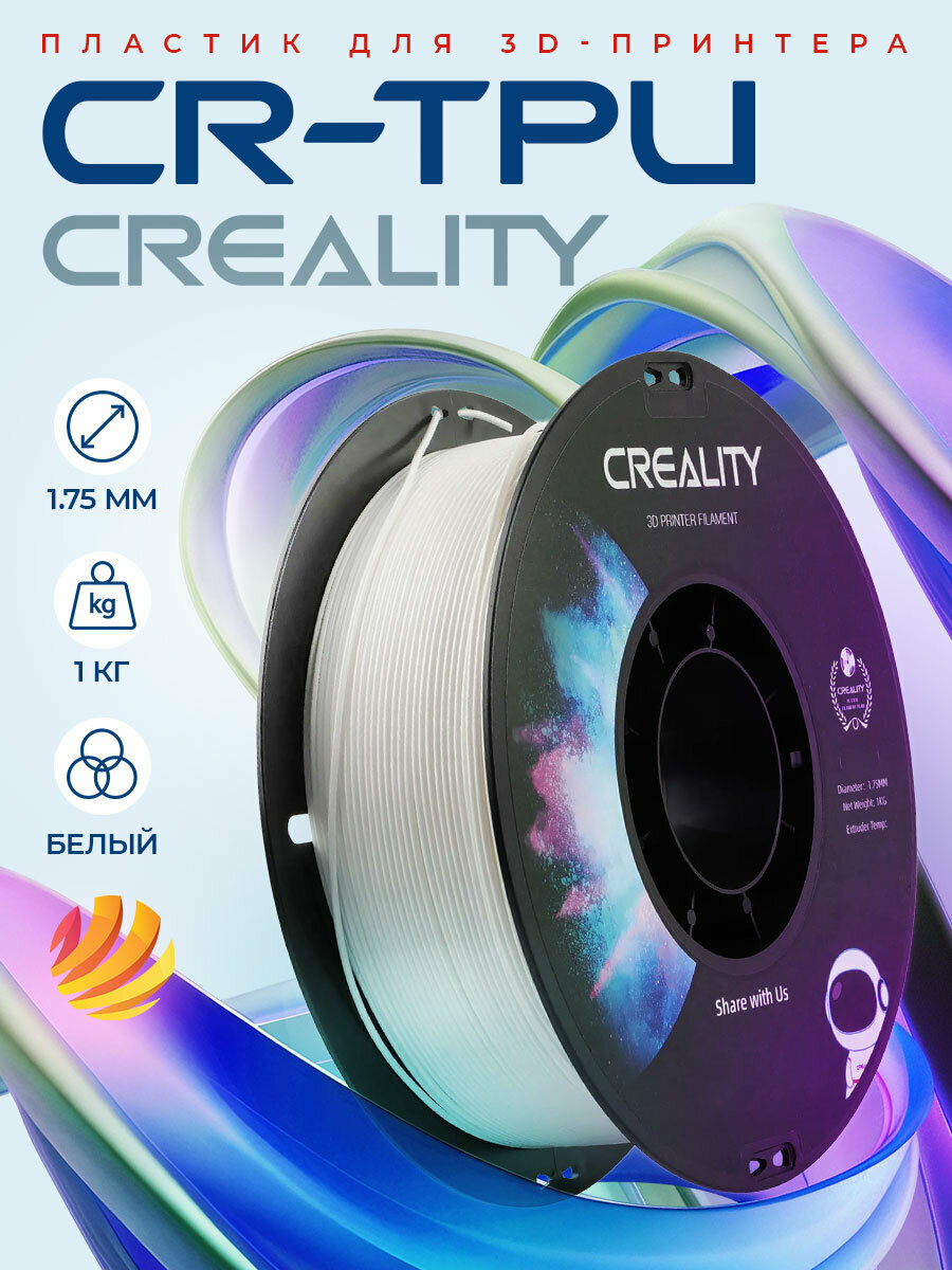 Катушка CR-TPU-пластика Creality 1.75 мм 1кг, белая