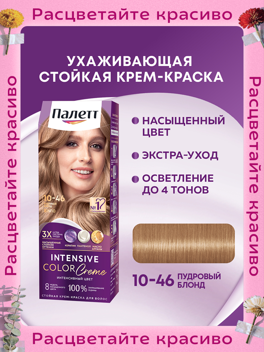 Палетт Стойкая крем-краска для волос Интенсивный цвет 10-46 (BW10) Пудровый блонд, 110 мл