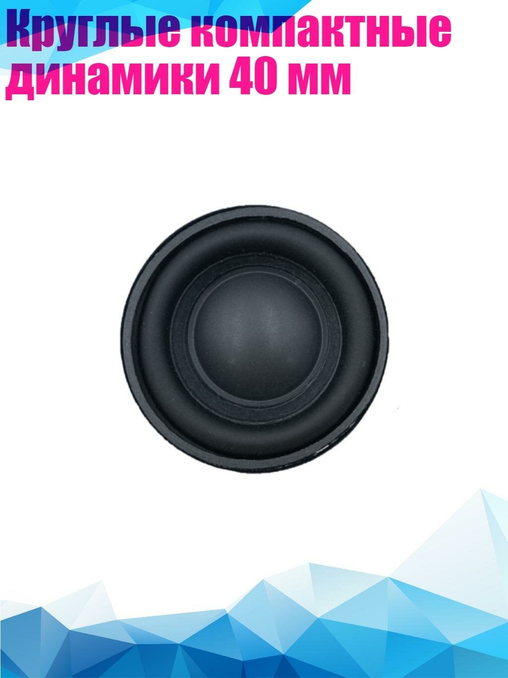 Круглые компактные динамики 40 мм