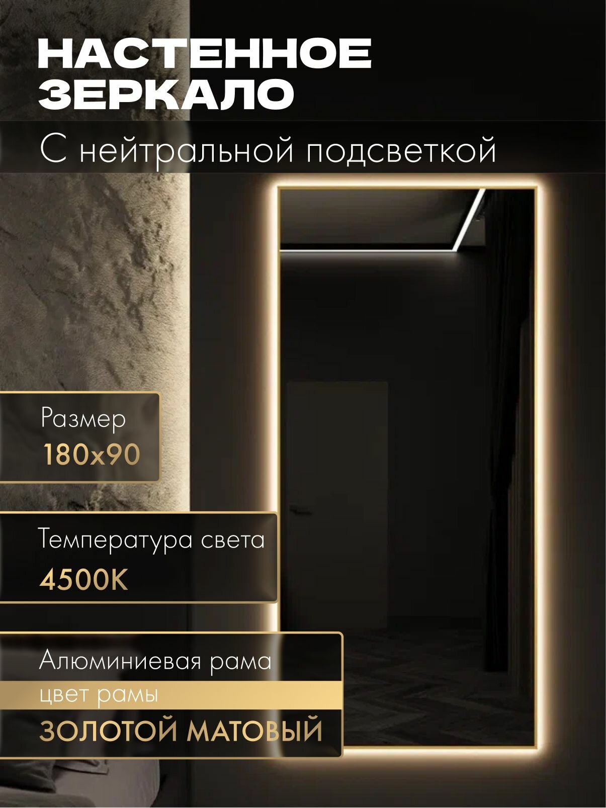 Зеркало настенное 180х90 см. золото с подсветкой. Свет: Нейтральный белый 4500К В алюминиевой раме интерьерное MOONRISE