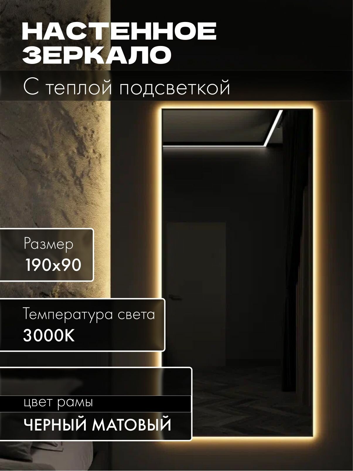 Зеркало настенное 190х90 см. черное с подсветкой. Свет: Теплый белый 3000К В алюминиевой раме интерьерное MOONRISE