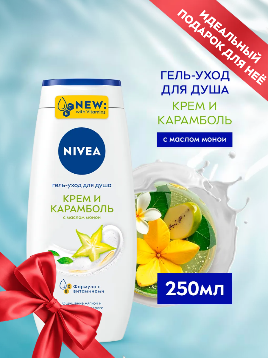 Гель-уход для душа женский NIVEA "Крем и Карамболь", 250 мл.