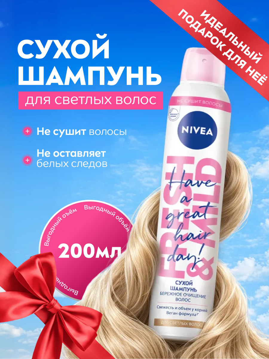 Сухой шампунь для светлых волос NIVEA с эффектом объема, против жирного блеска, 200 мл.