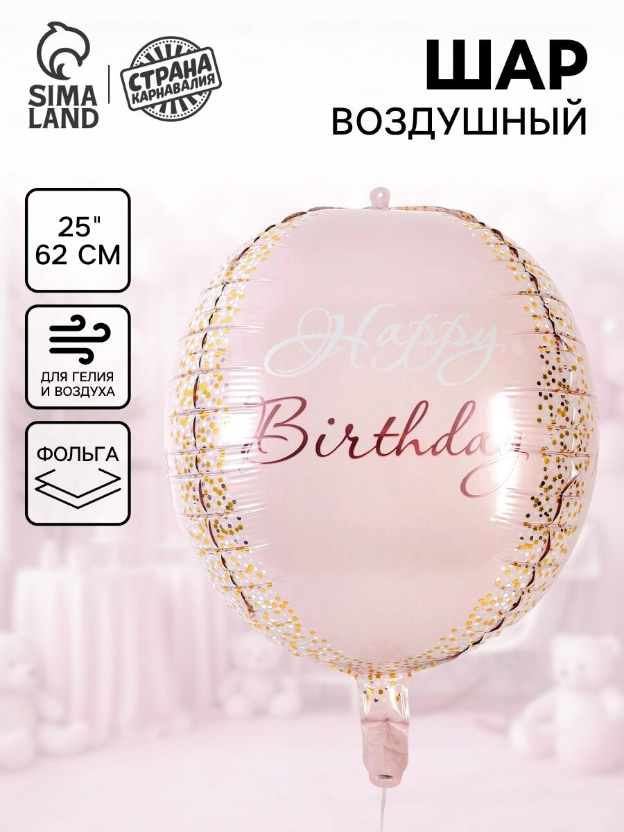 Воздушный шар фольгированный 25«С днём рождения. Сфера», розовое - золото