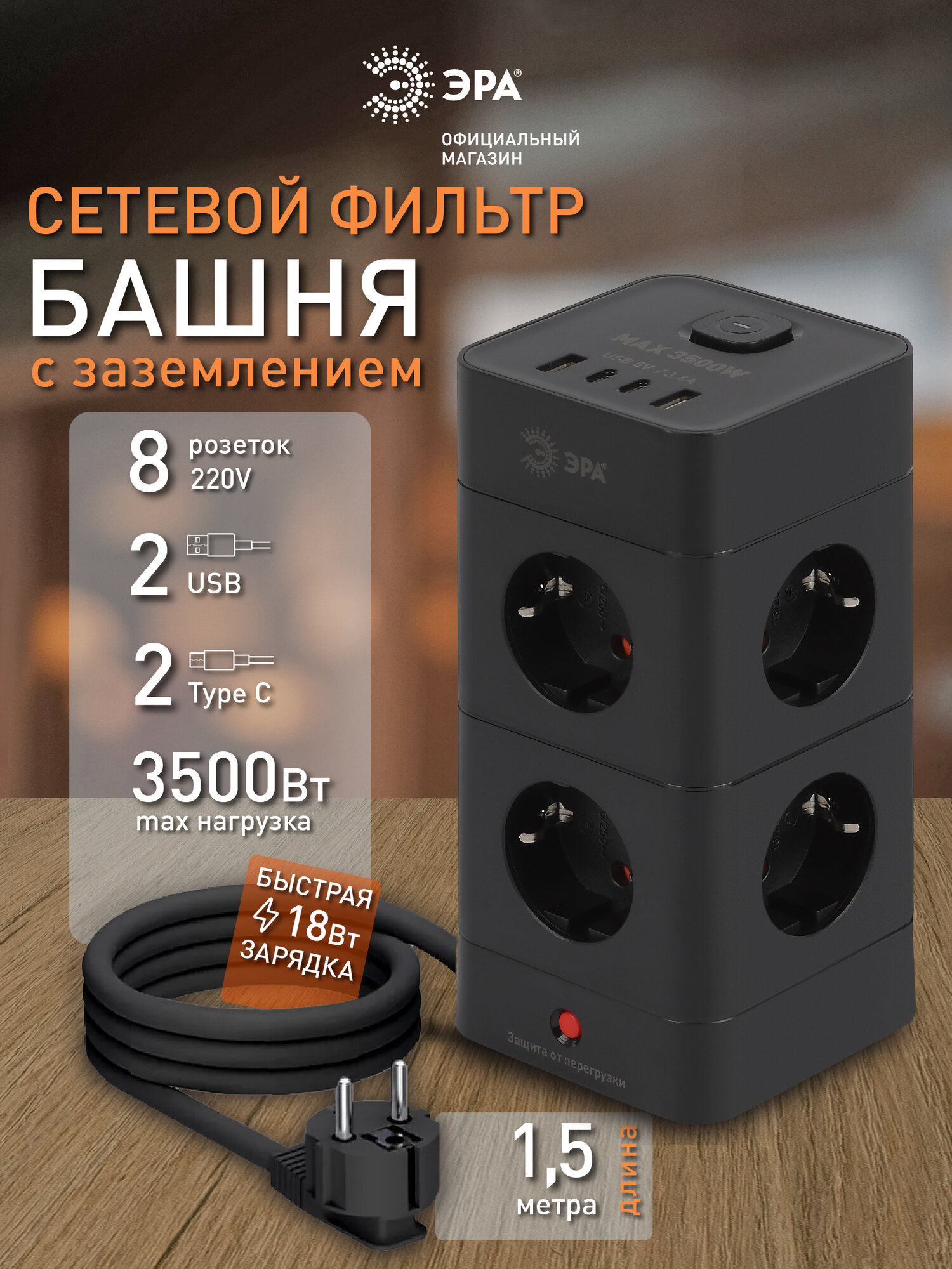 Сетевой фильтр с защитой и заземлением ЭРА TWR-8es-1,5m-4USB-B башня с выключателем 8 розеток+4xUSBA+C 1,5м 16А черный