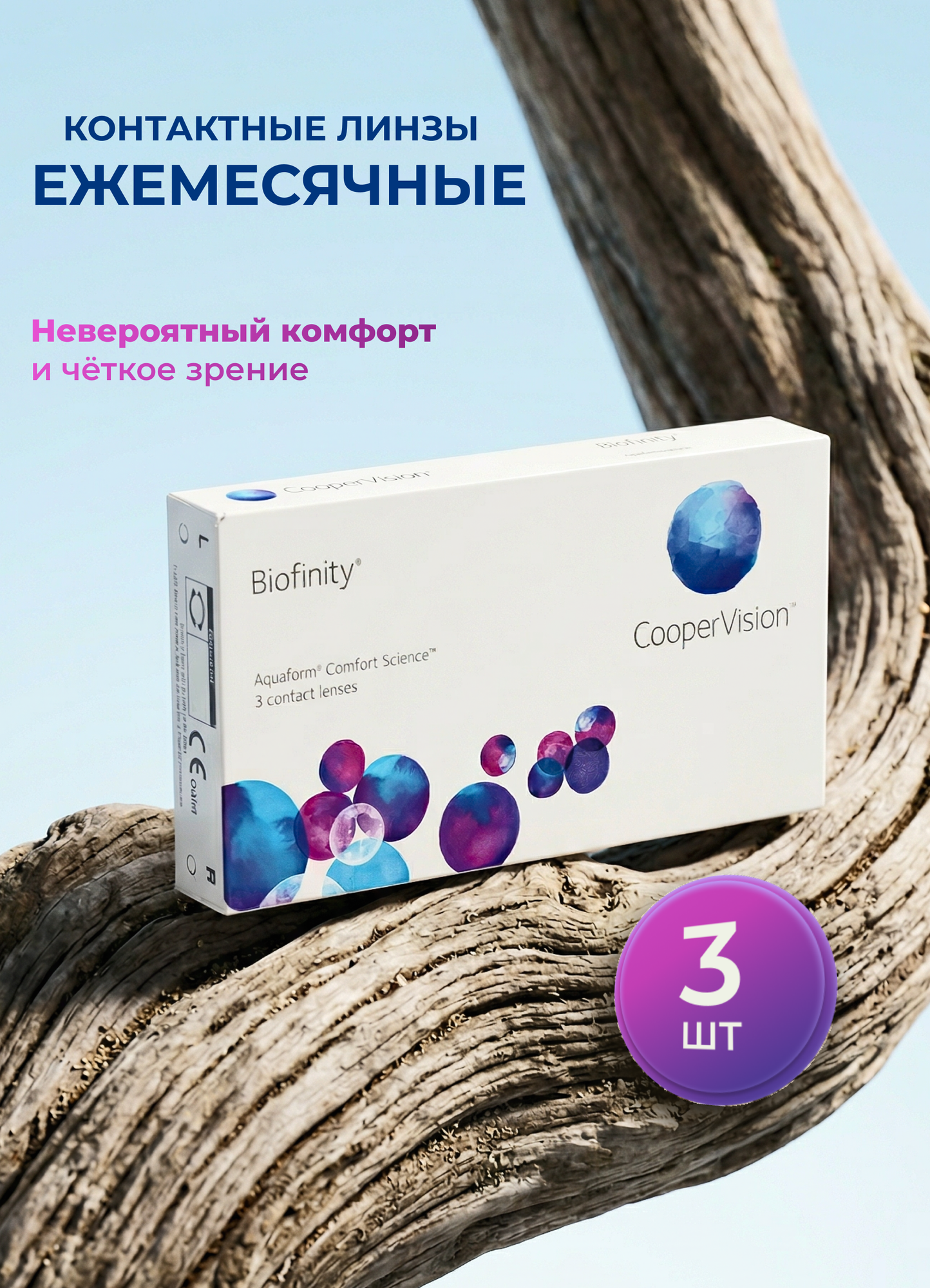 Контактные линзы Biofinity 3 линзы -2,75