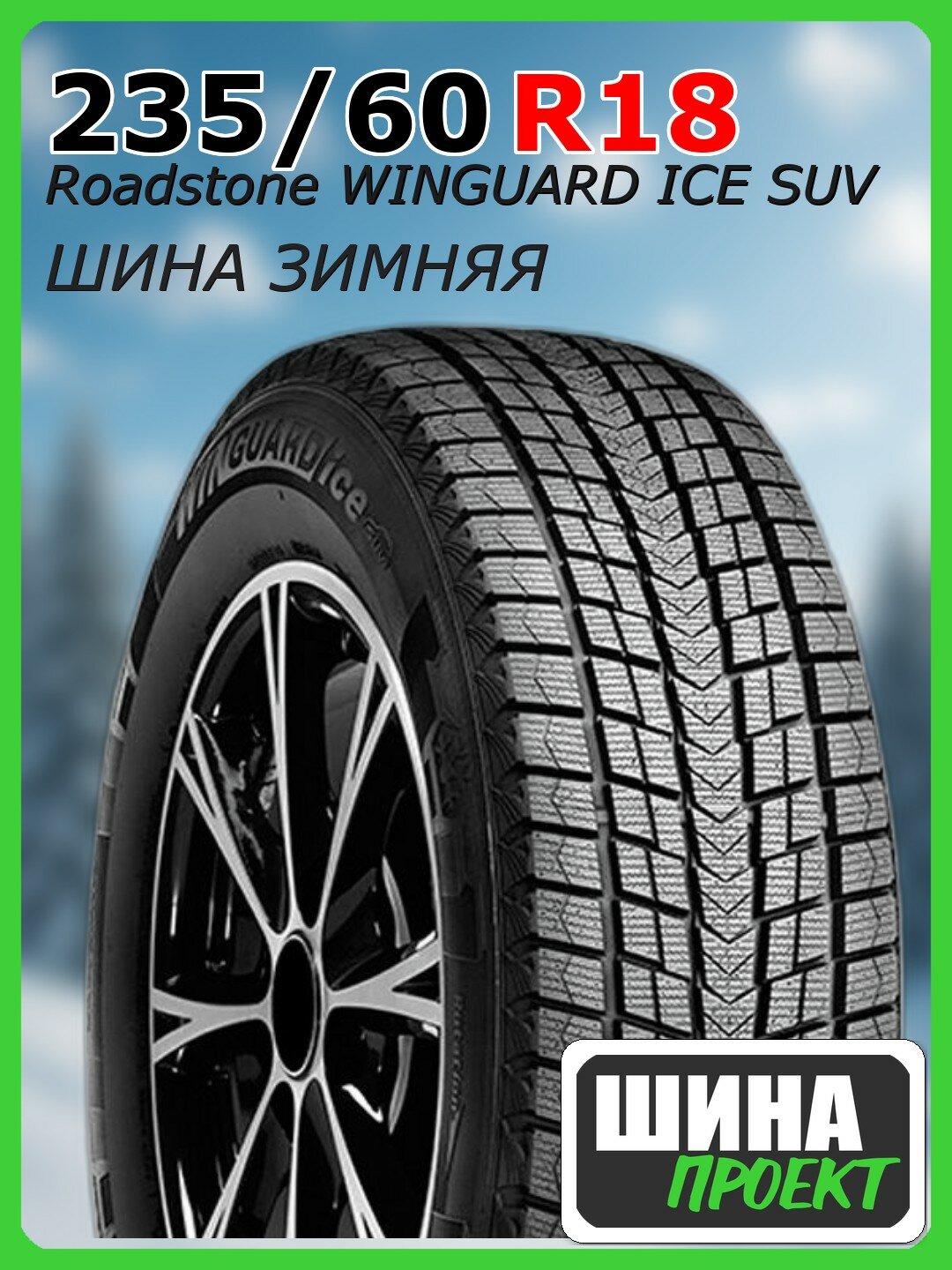 Шина зимняя нешипованная Roadstone 235/60/18 Q 103 Winguard Ice SUV для легковых автомобилей R13931