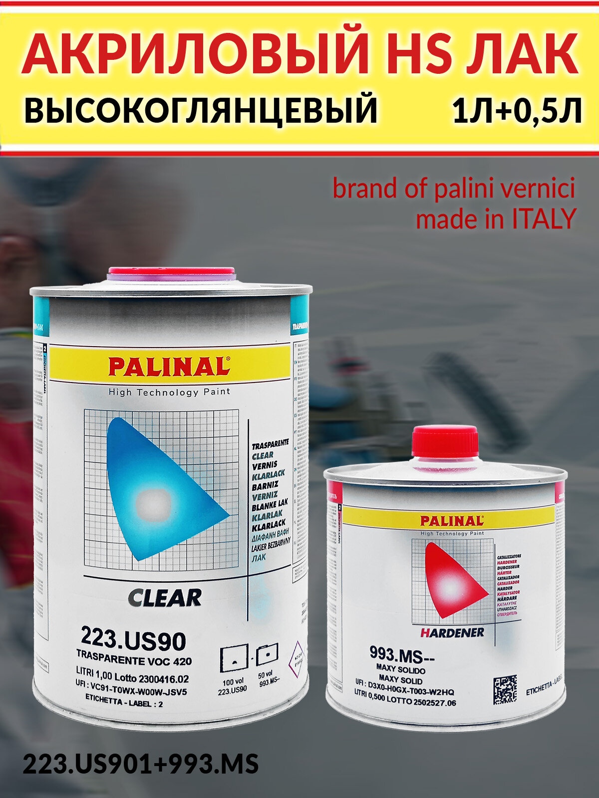 Лак HS 2+1 US90 акриловый с отвердителем 993. MS PALINAL (1л+0,5л)