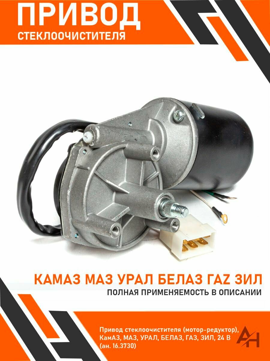 Привод стеклоочистителя (мотор-редуктор), 24В, Арт. 351.5205.200 AE