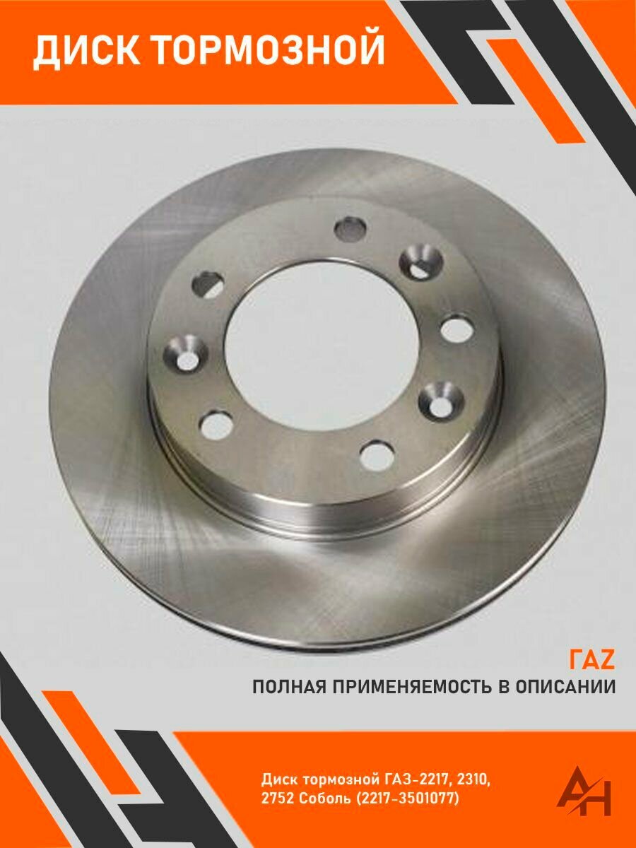 Диск тормозной для а/м ГАЗ 2217,2310, 2752 Соболь. 2217-3501077 АМ