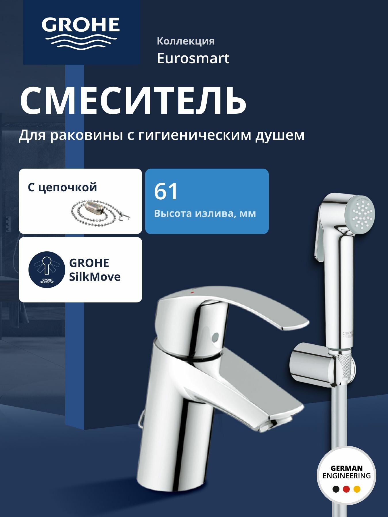 Смеситель для раковины GROHE Eurosmart New с цепочкой и гигиеническим душем, хром (23124002)