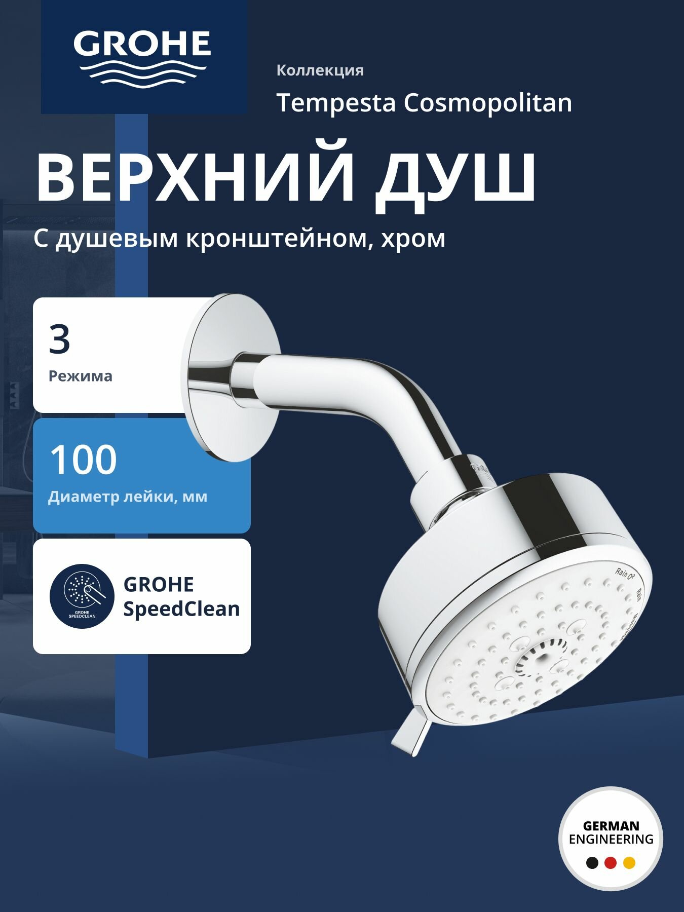 Верхний душ GROHE New Tempesta Cosmopolitan 100 III с кронштейном, хром (26090001)