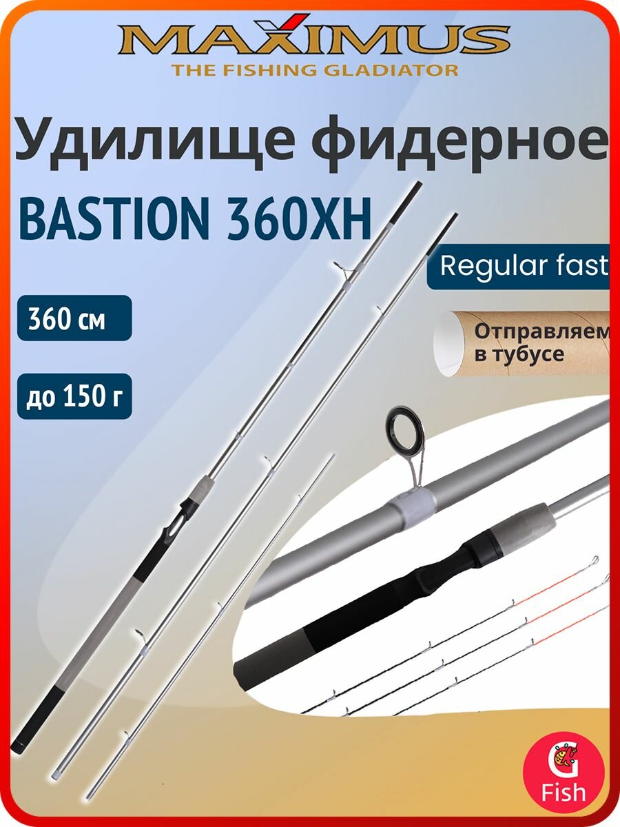 Фидерное удилище Maximus BASTION 360XH 3,6m, тест до 150g, для рыбалки (спиннинг/удочка)
