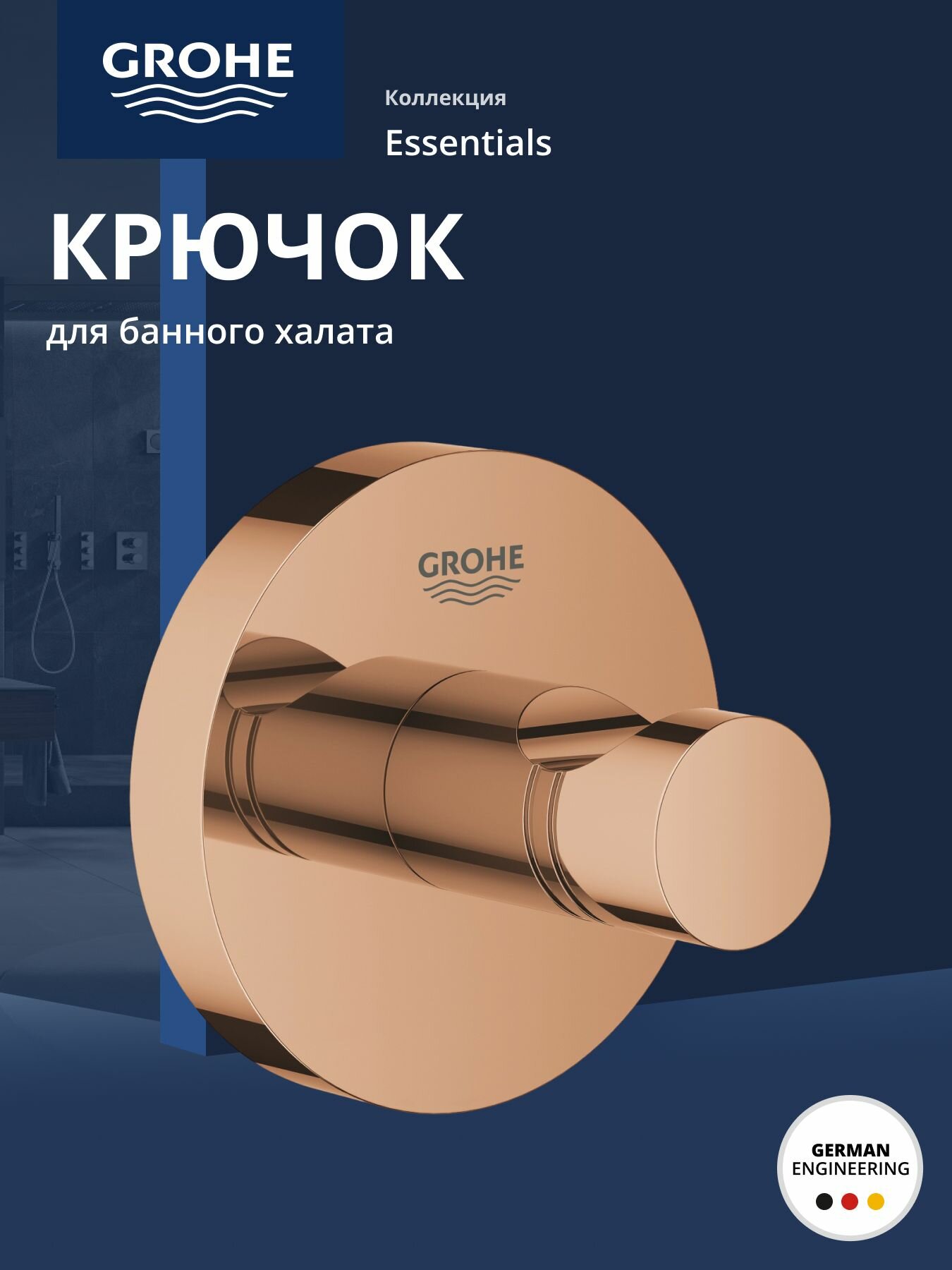 Крючок для халата GROHE Essentials, тёплый закат глянец (40364DA1)