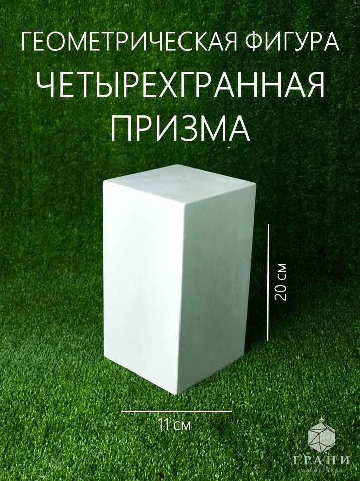 Геометрическая фигура "Призма четырехгранная", гипс, 20х11 см, Мастерская "Грани"