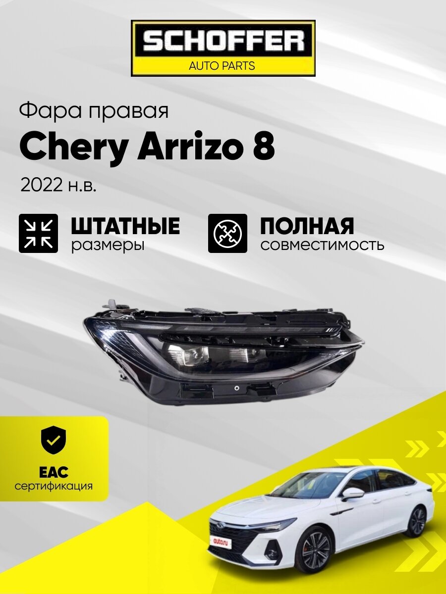 Фара правая Chery Arrizo 8 (2022-н. в) SHF-12203