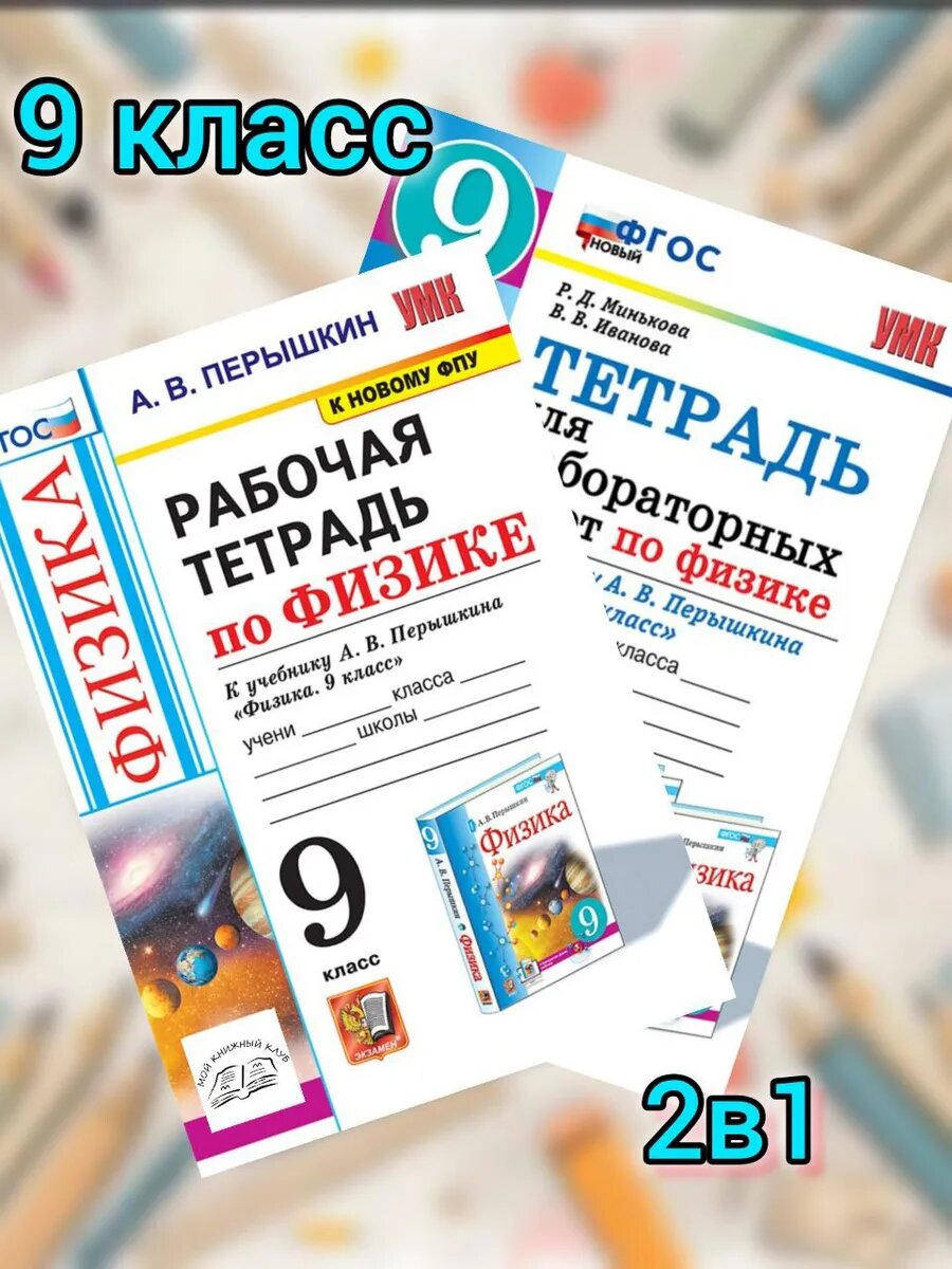 Физика 9 класс Комплект Рабочая тетрадь + для лабораторных
