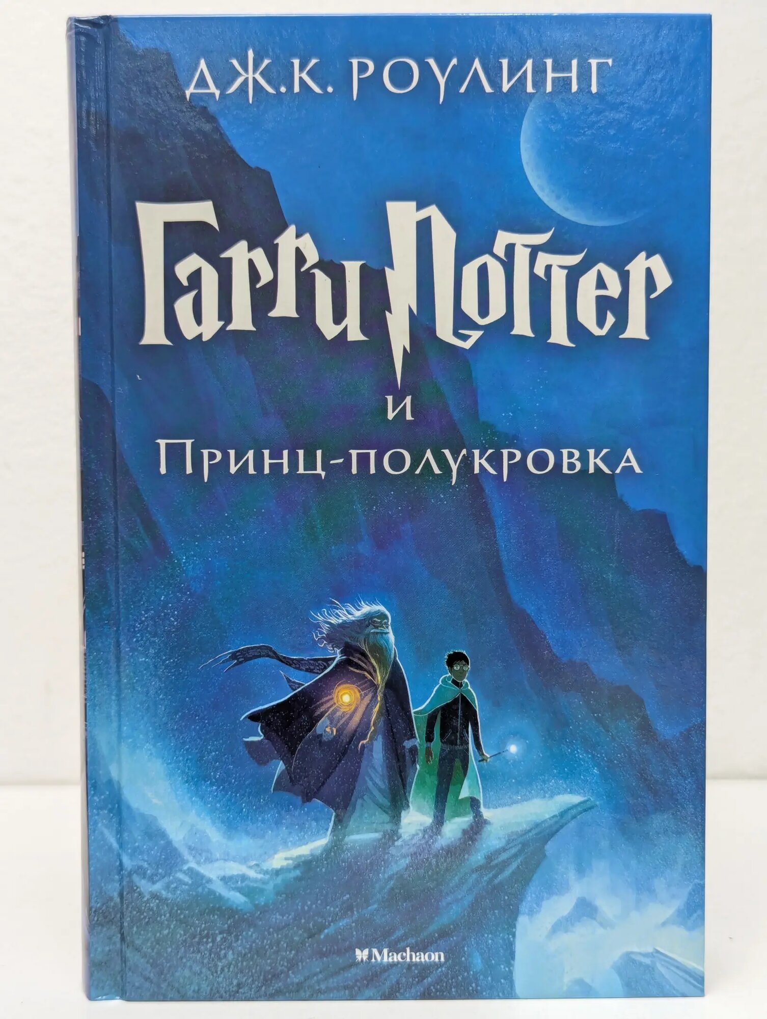 Гарри Поттер и Принц-полукровка Роулинг Джоан Кэтлин 2020