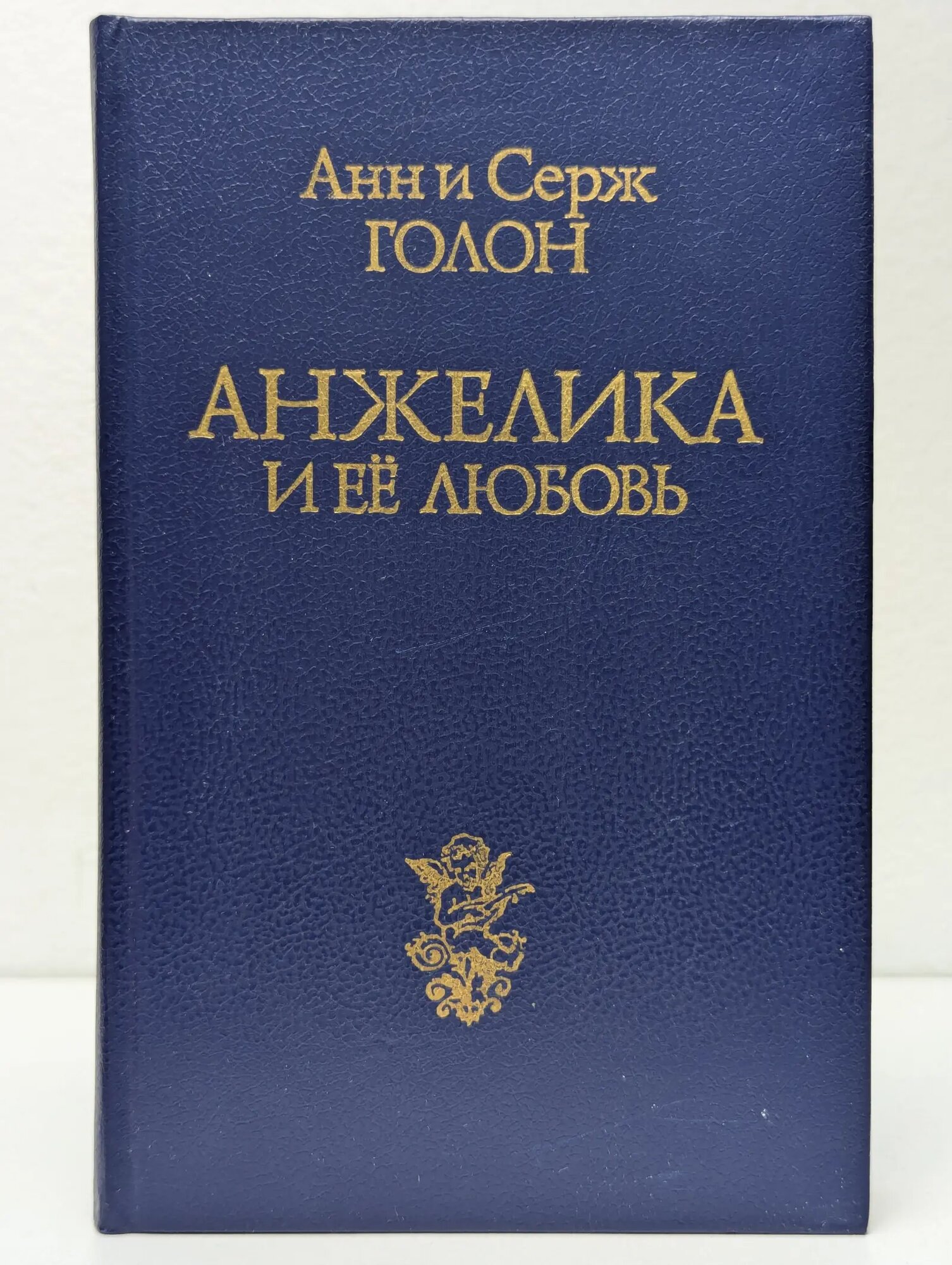 Анжелика и её любовь Голон Анн, Голон Серж 1991