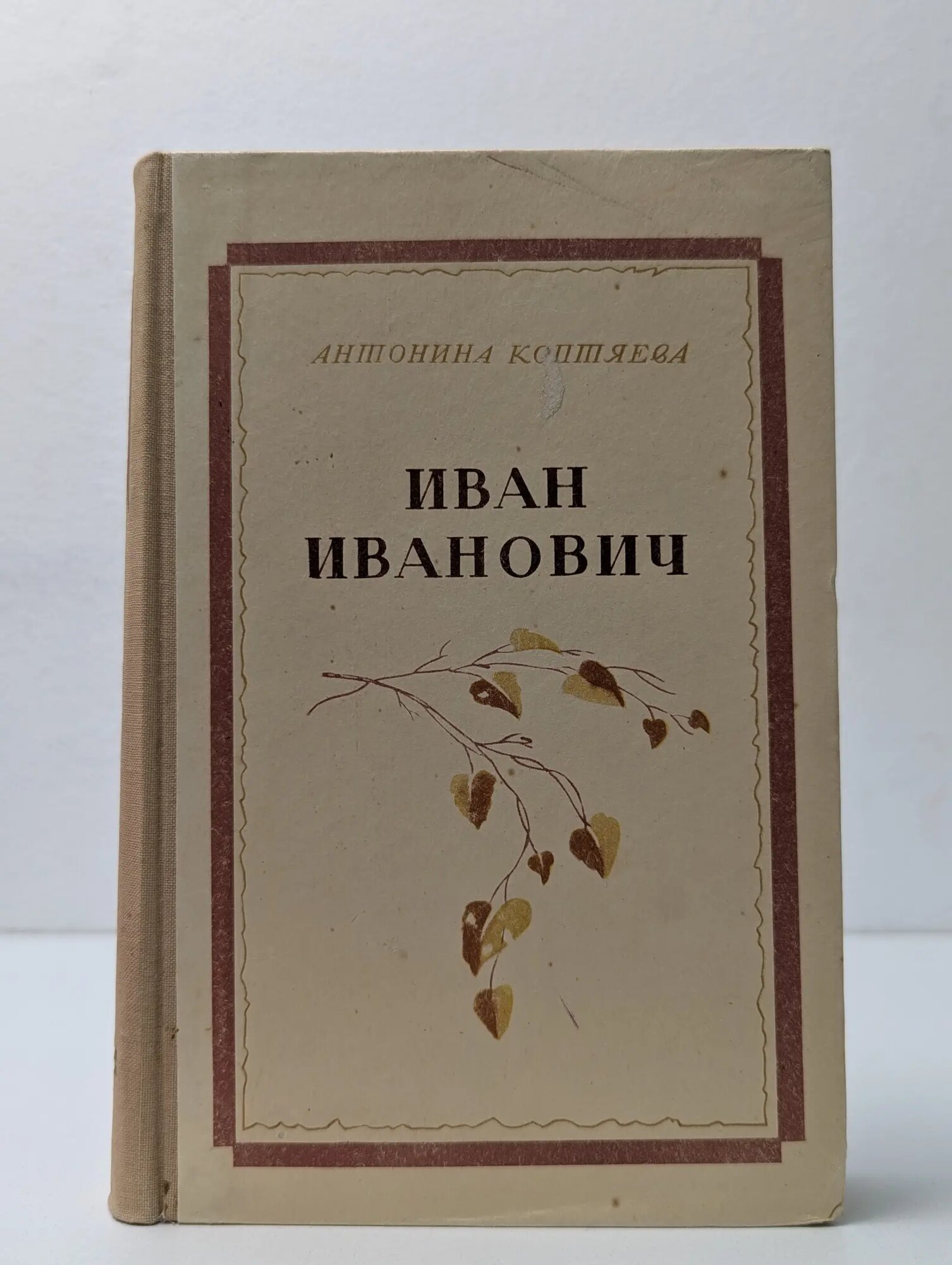 Иван Иванович Коптяева Антонина 1952