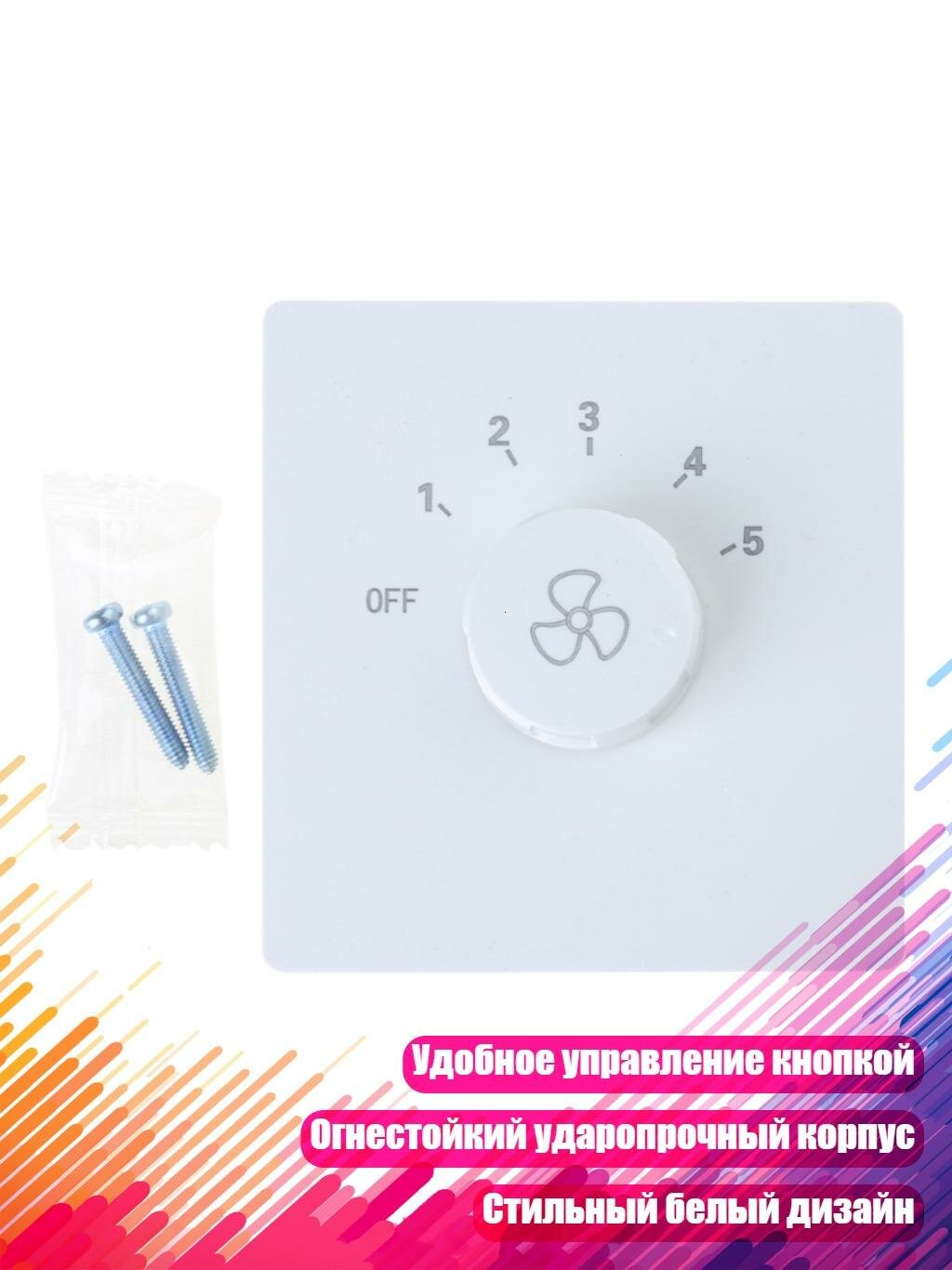 Регулятор скорости потолочного вентилятора