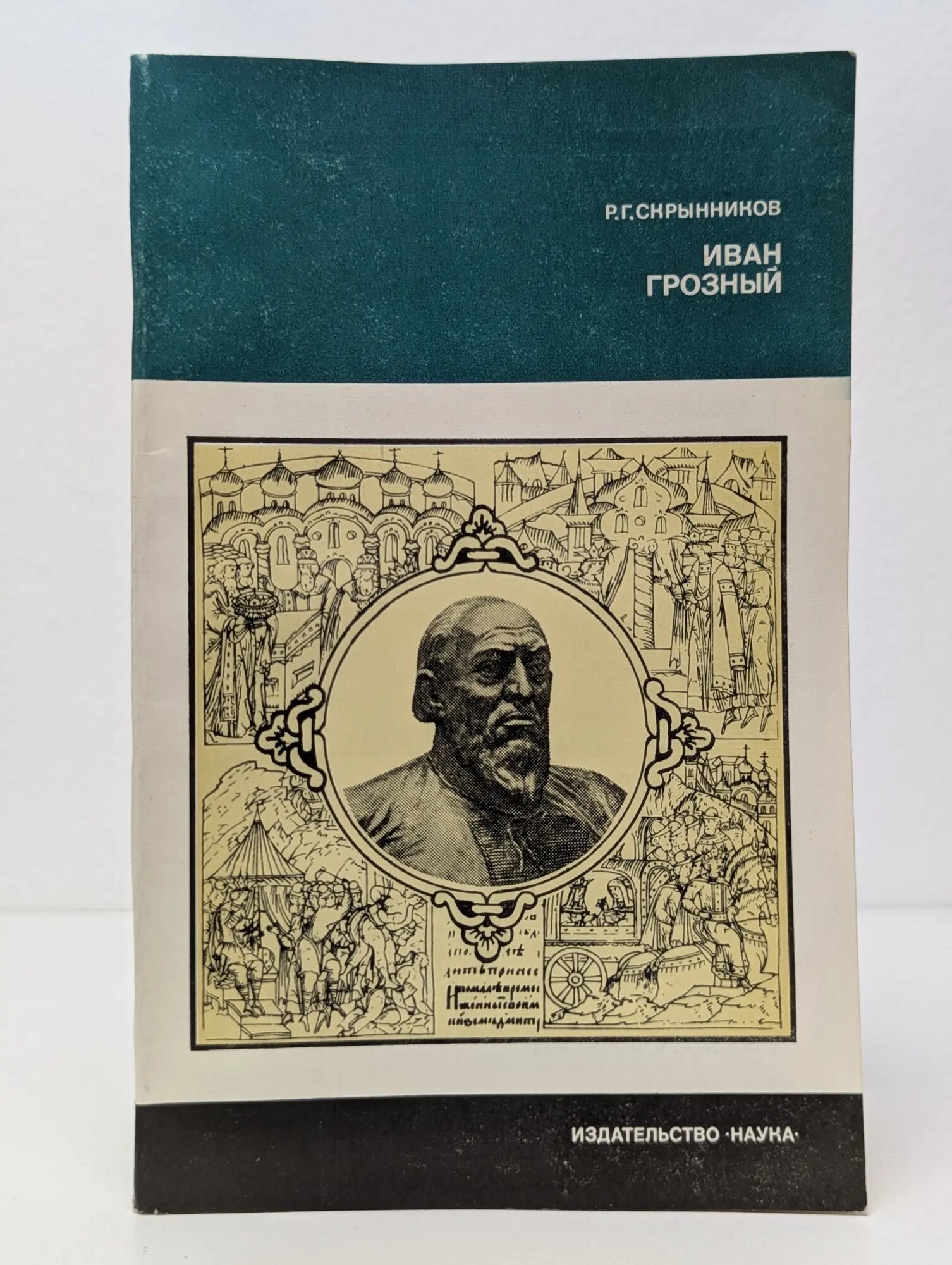 Иван Грозный Скрынников Руслан Григорьевич 1980