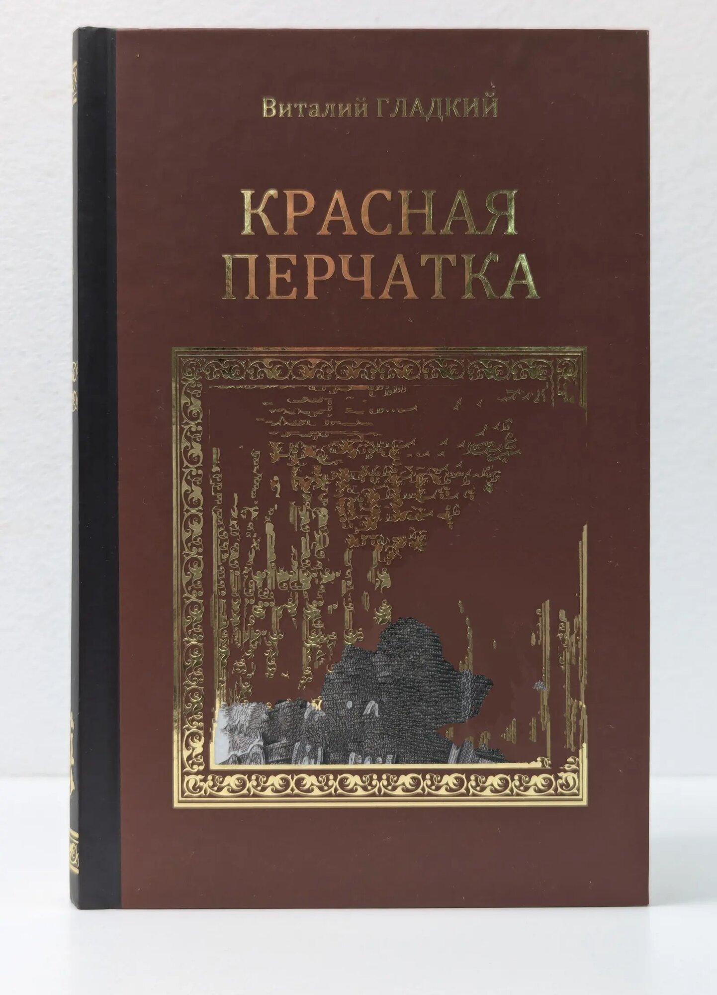 Красная перчатка Гладкий Виталий Дмитриевич 2014