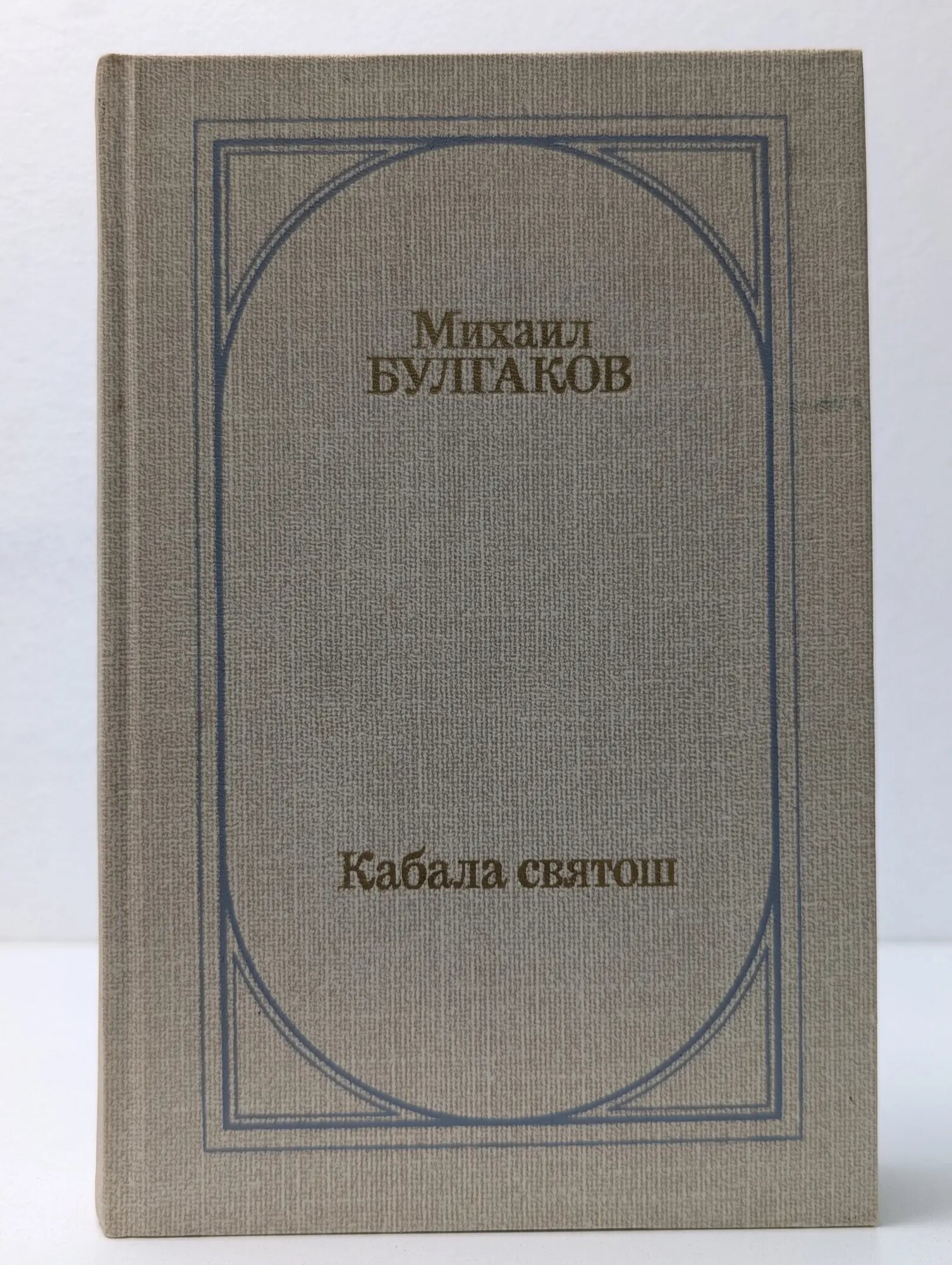 Кабала святош Булгаков Михаил Афанасьевич 1991