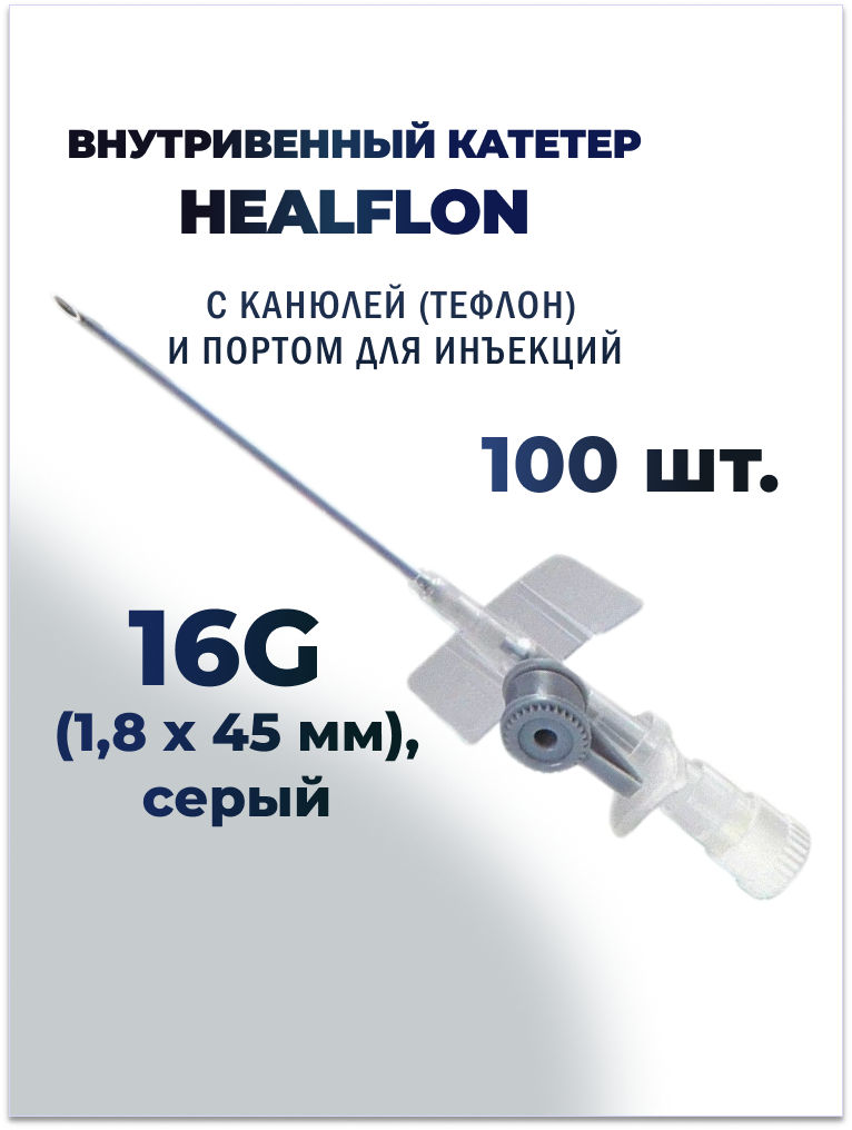 Внутривенный катетер HEALFLON с канюлей (тефлон) и инъекционным портом 16G (1,8 х 45 мм), серый 100 шт.