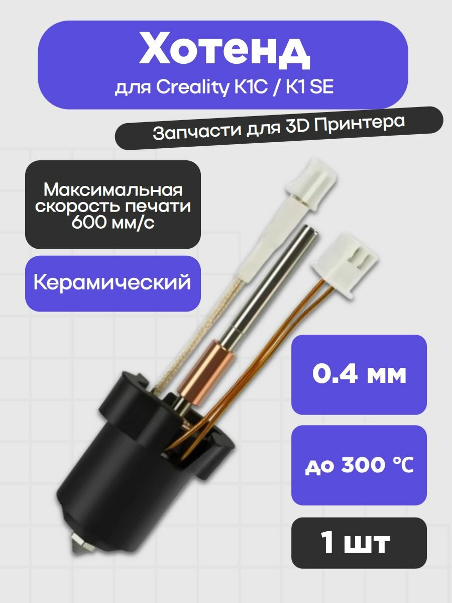 Хотенд для 3D-принтера Creality K1C / K1 SE, черный
