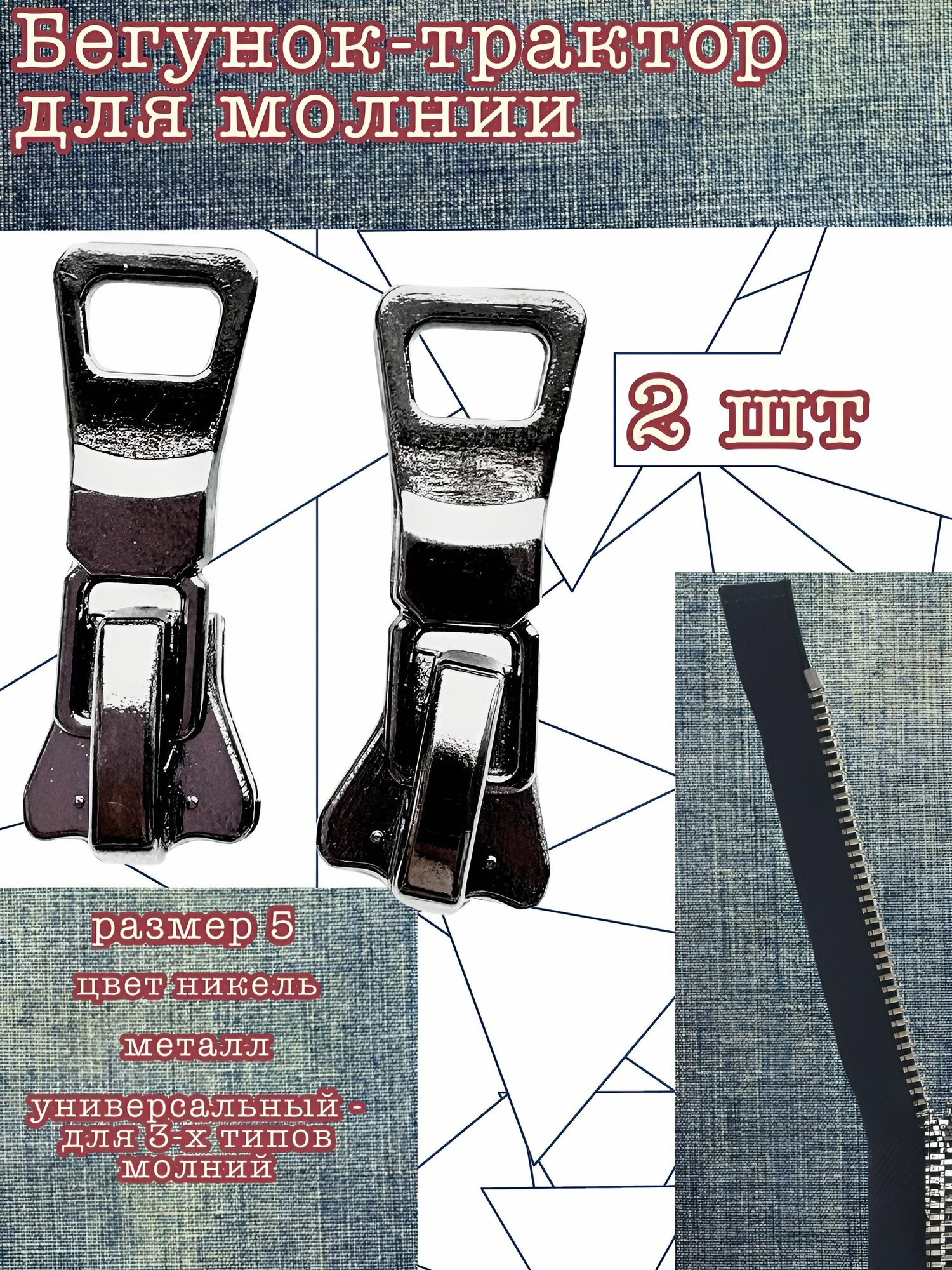 Бегунок застёжка для молнии универсальная 5 цвет никель 2шт.