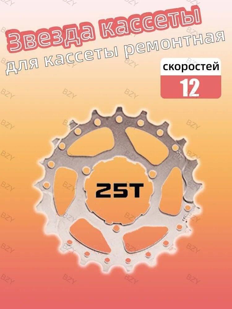 Звезда кассеты 12 скоростей 25Т, Звезда кассеты ремонтная для велосипеда
