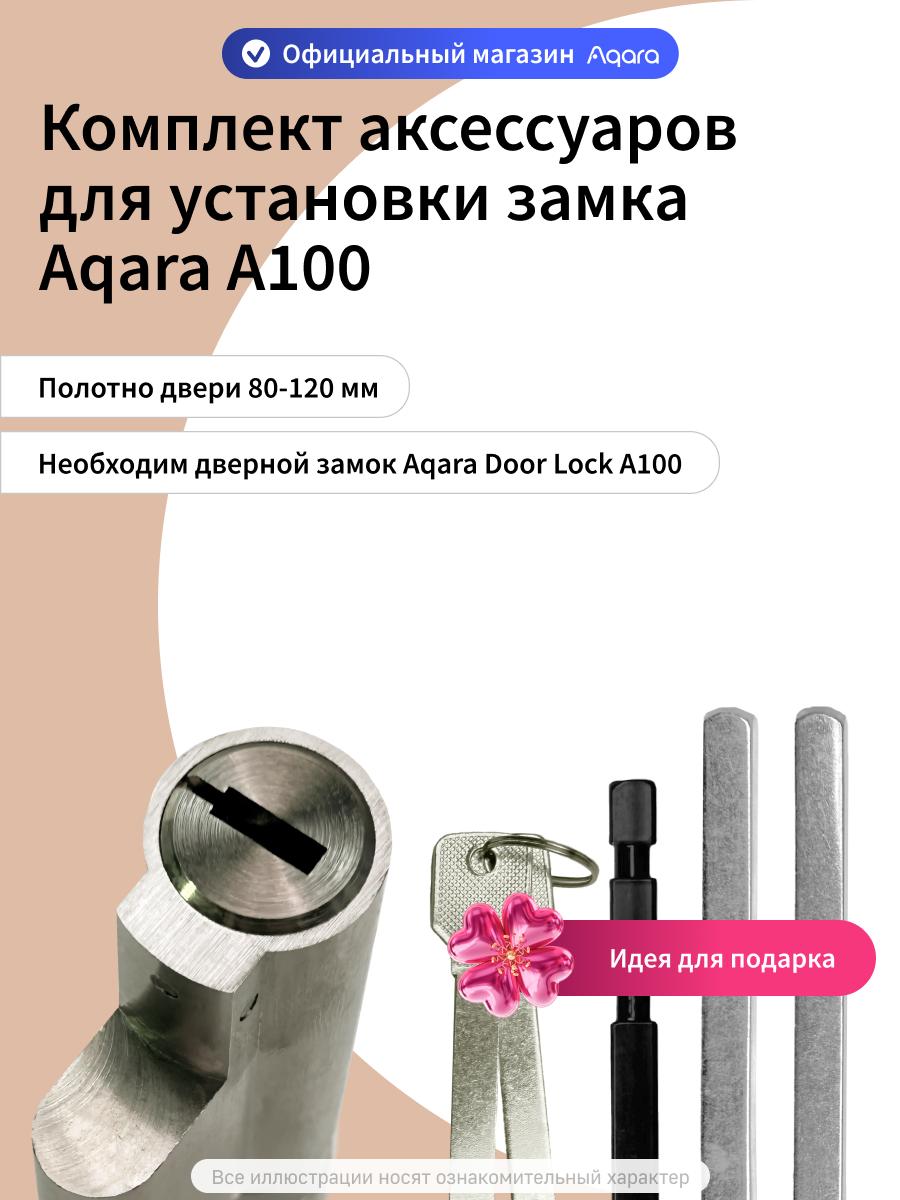 Комплект аксессуаров для замка Aqara A100 увеличенный на полотна 80-120 мм, AA100K_SM