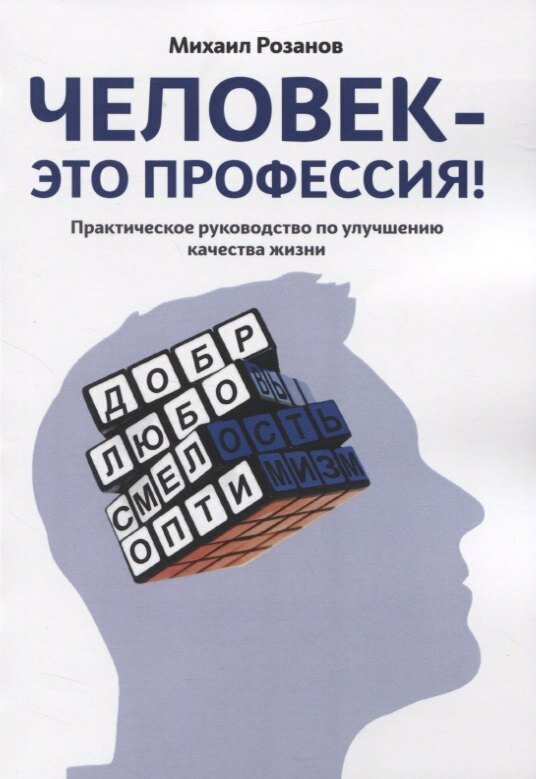 Книга: "Человек — это профессия! Практическое руководство по улучшению качества жизни" от Розанов М, русский язык, Глубинная психология. Психоанализ