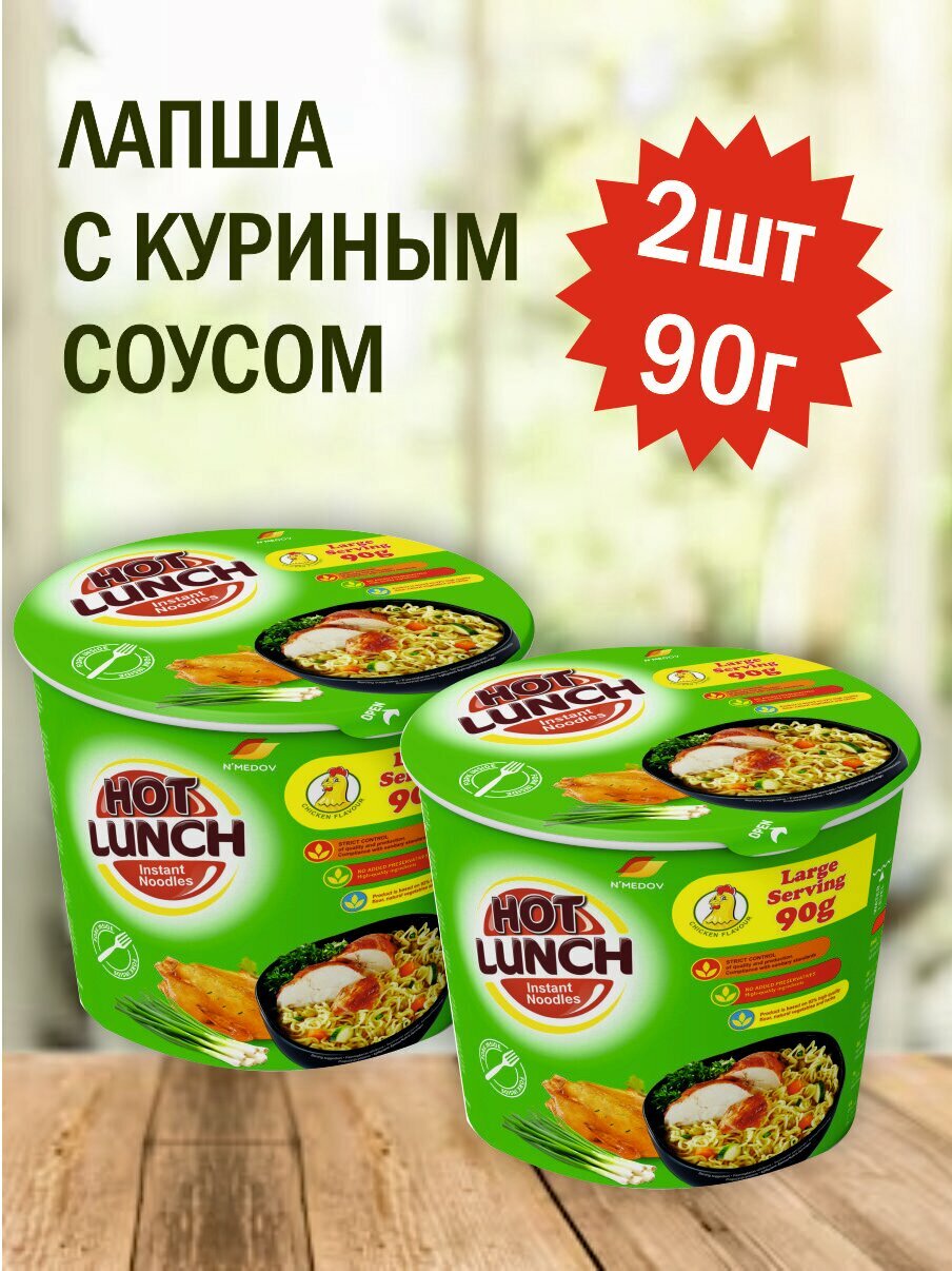 HOT LUNCH Лапша быстрого приготовления с куриным соусом 90 г х 2 шт