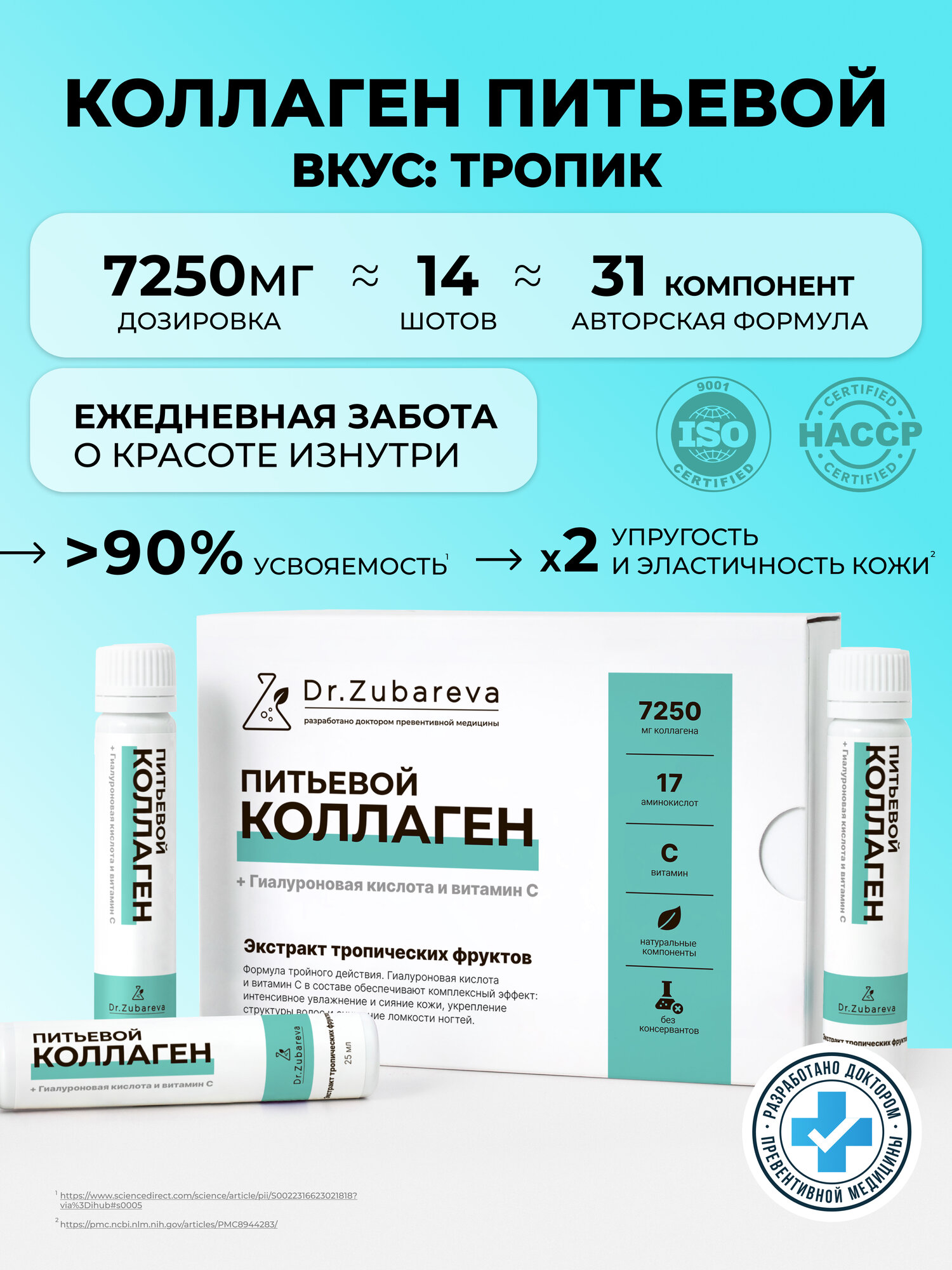 Коллаген Тропик жидкий Dr. Zubareva | Зубарева с витамином С в шотах 14 штук для женщин и мужчин