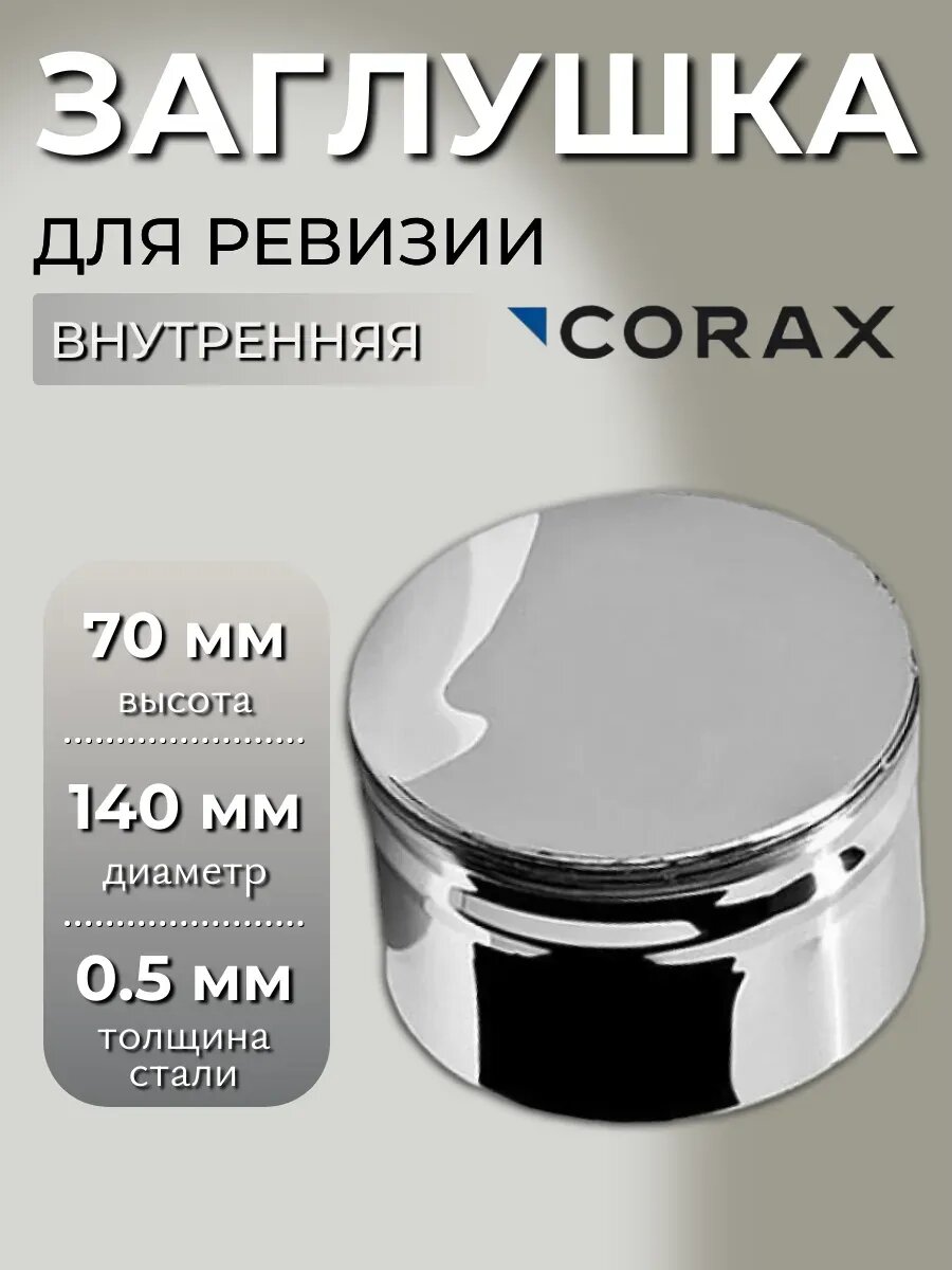 Заглушка для ревизии CORAX (внутренняя) Ф 140 (430/0,5)