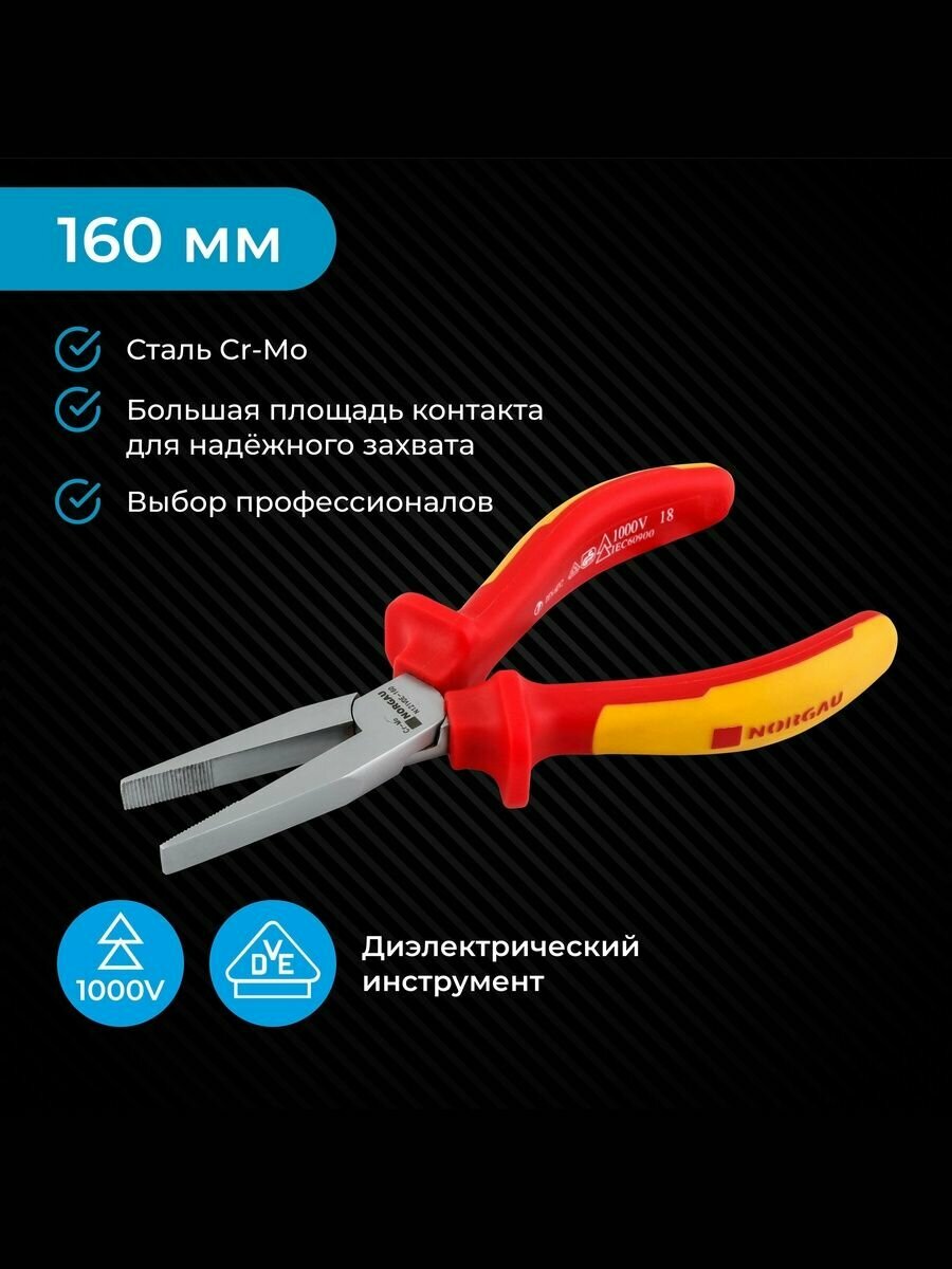 Плоскогубцы диэлектрические NORGAU Industrial из CrMo стали с нескользящими двухкомпонентными рукоятками, до 1000 V, 160 мм