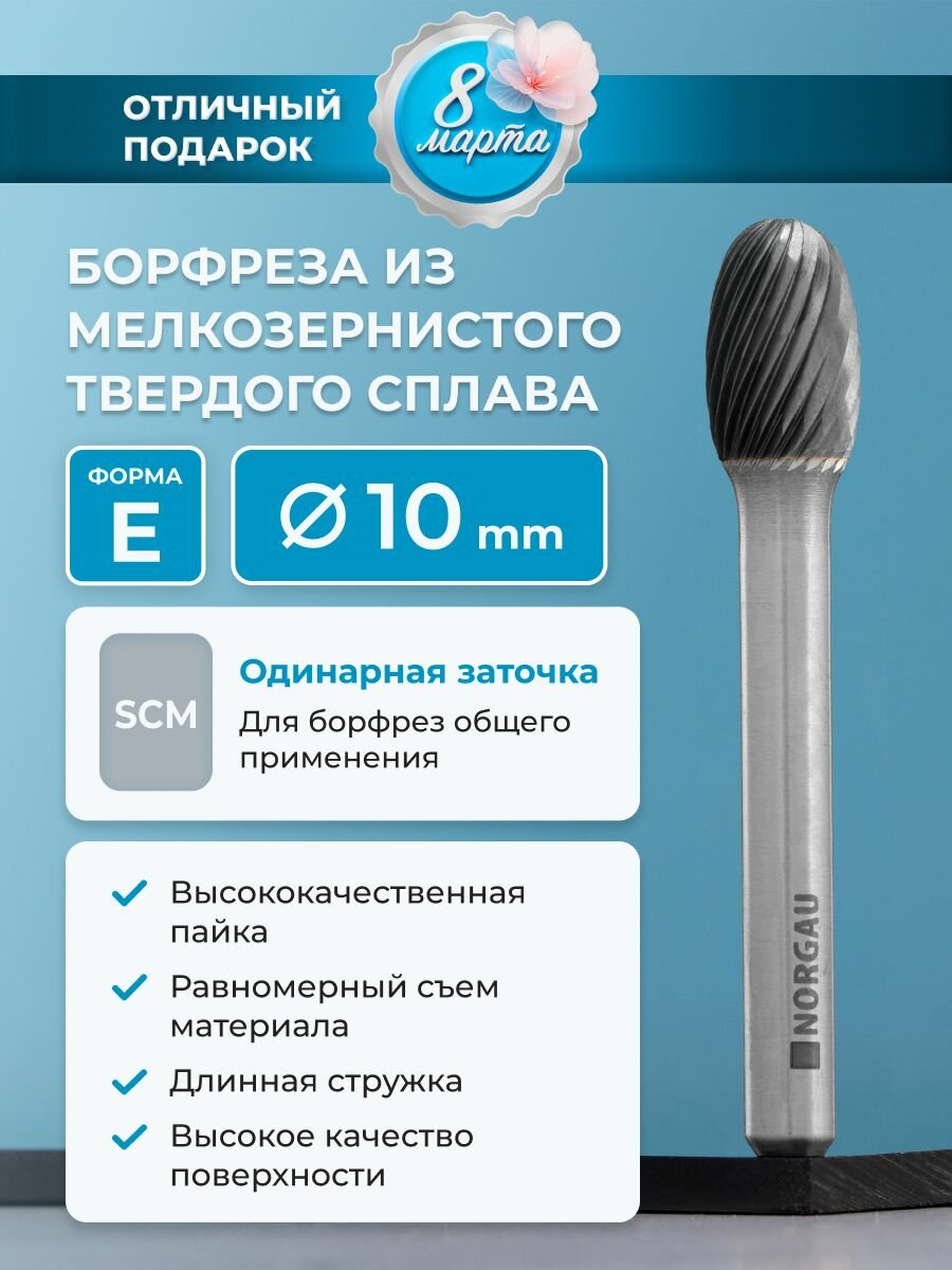 Борфреза твердосплавная овальная NORGAU Industrial 10 мм, форма E, SCM