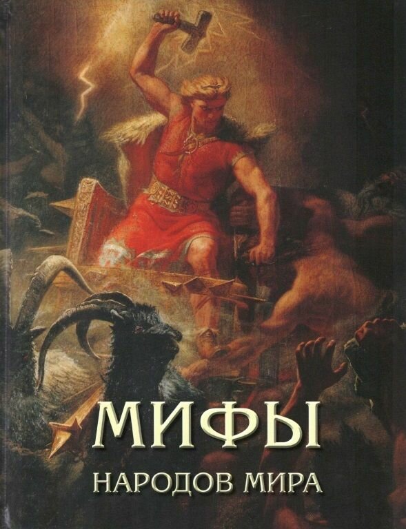 Мифы народов мира