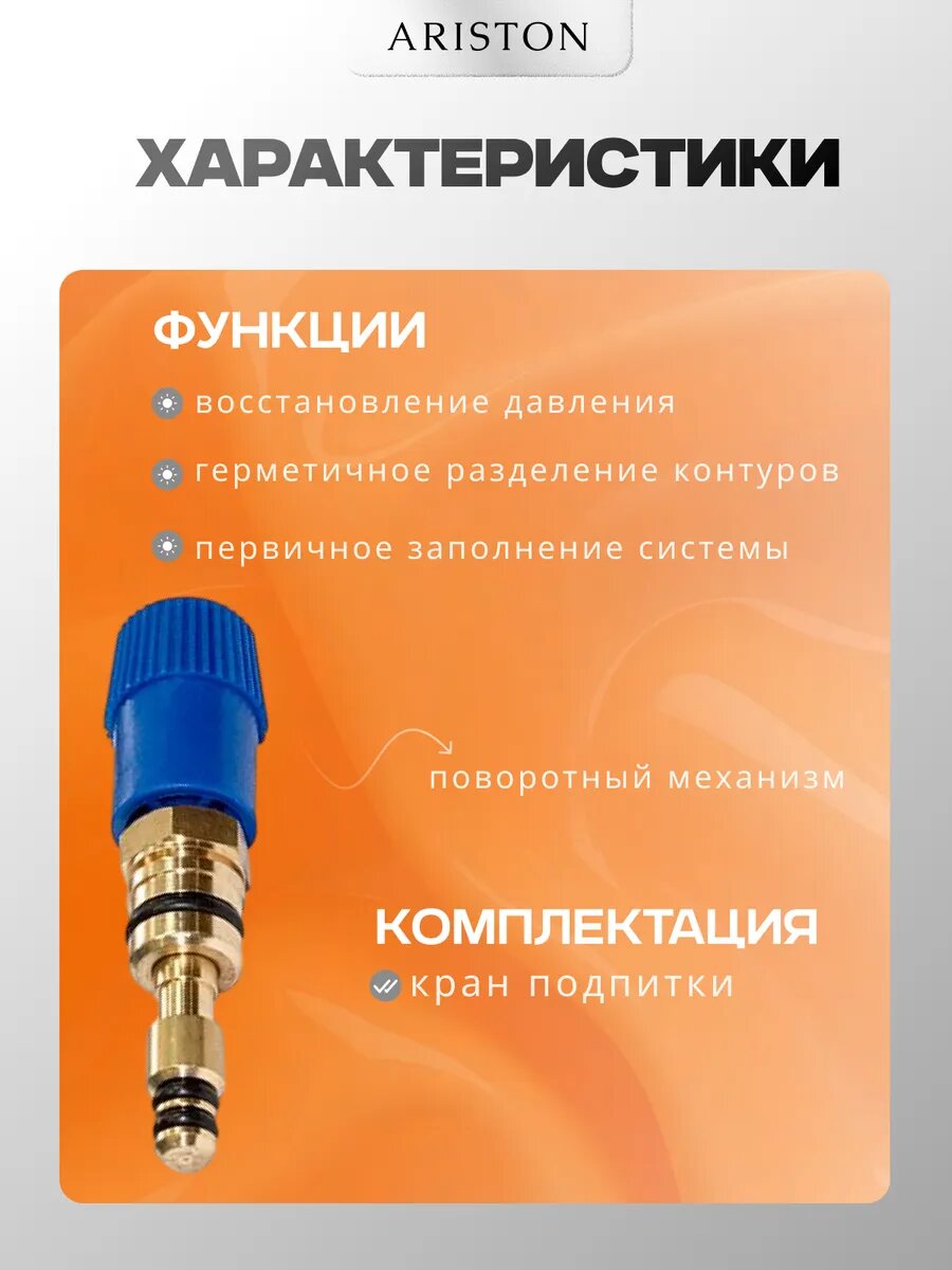 Кран подпитки Аристон (65119463/65119771), для газовых котлов, для Ariston