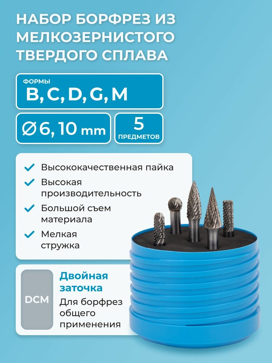 Набор борфрез твердосплавных NORGAU Industrial режущие головки 6 мм, 8 мм и 10 мм, DCM, 5 предметов